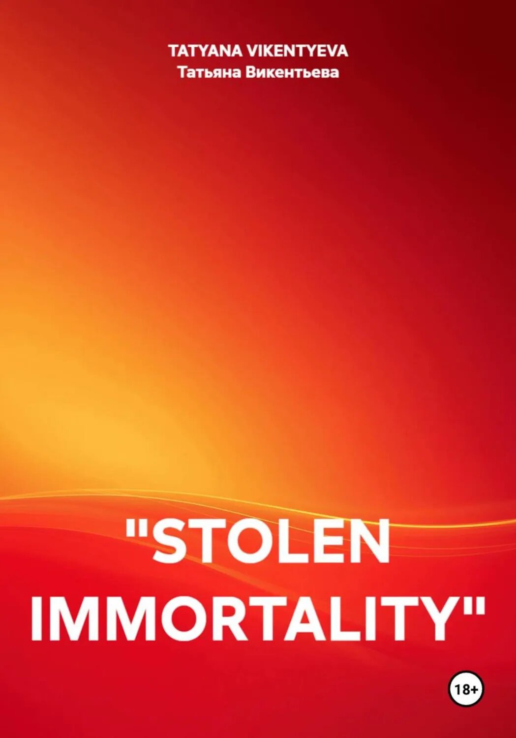 "STOLEN IMMORTALITY" [Цифровая книга]