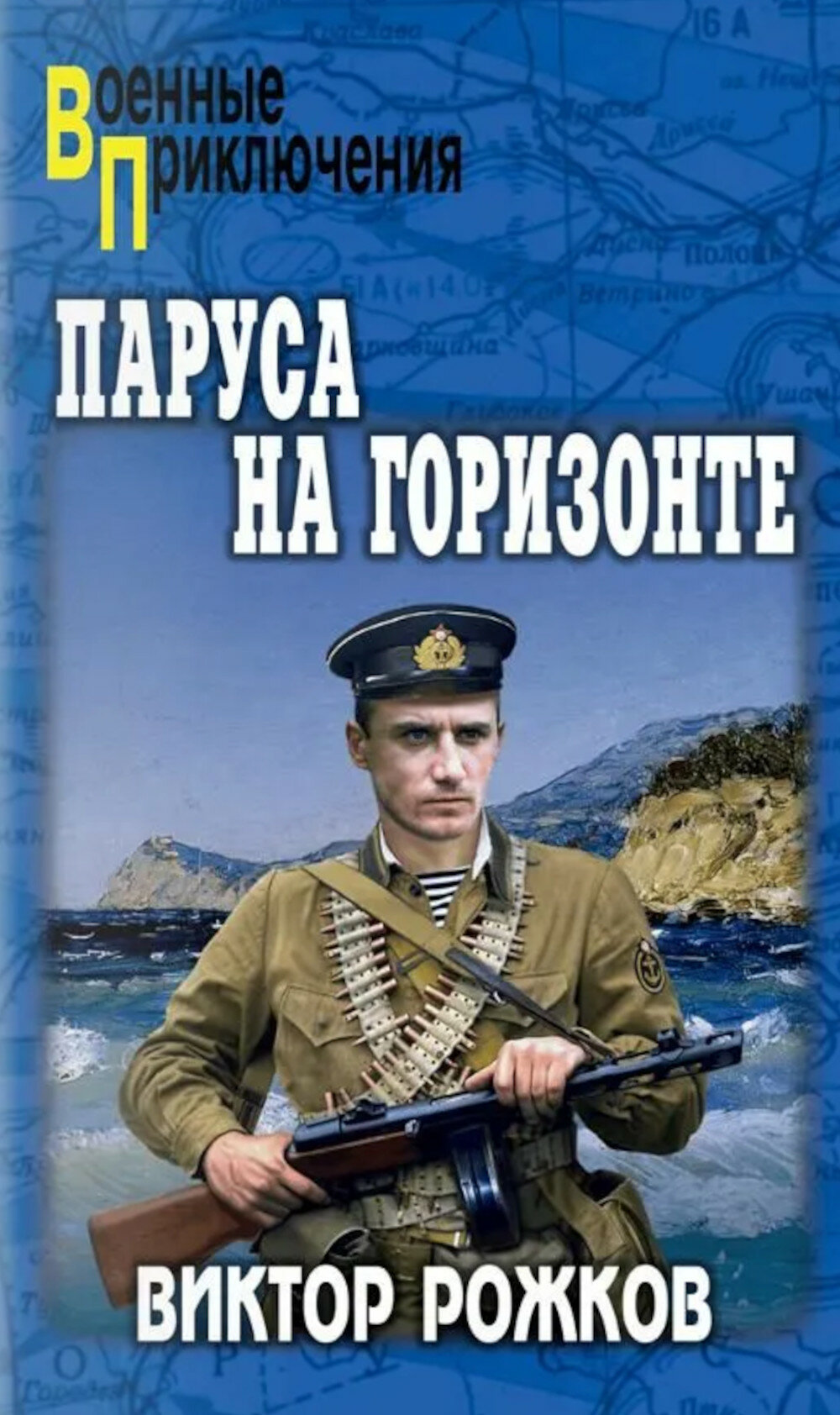 Паруса на горизонте. Рожков В. П.