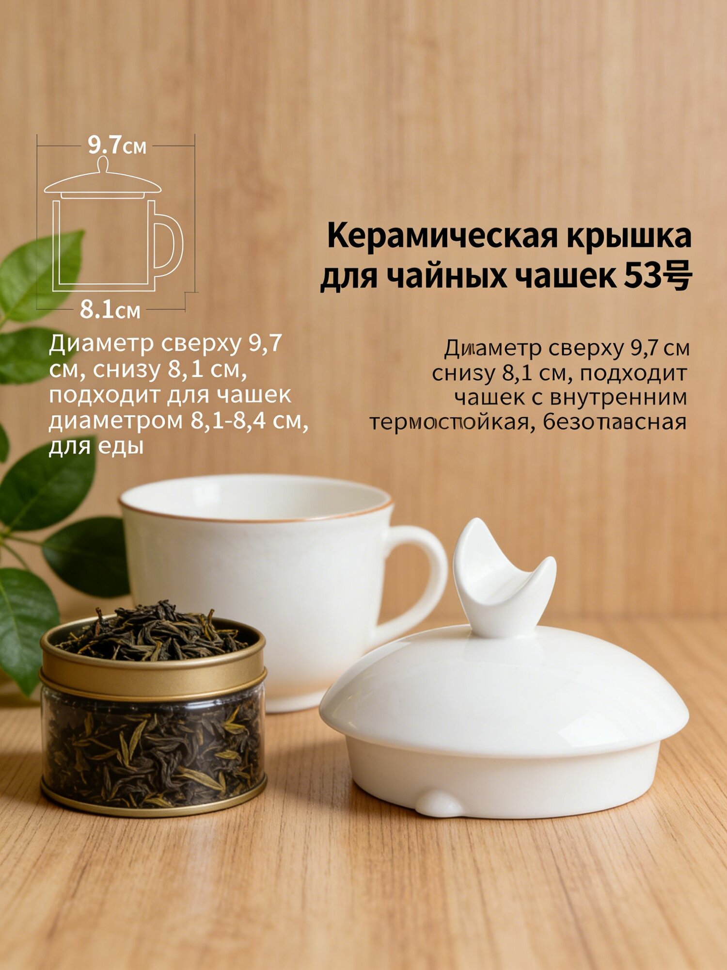 Керамическая крышка для чайных чашек 53号, диаметр 9,7 см, 1 шт, с внутренним термостойким покрытием, 防烫, подходит для чашек 8,1-8,4 см