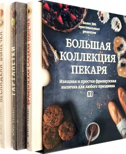 Книга Схалинг М. Большая коллекция пекаря. Сборный комплект в коробе из 3к н, 2024