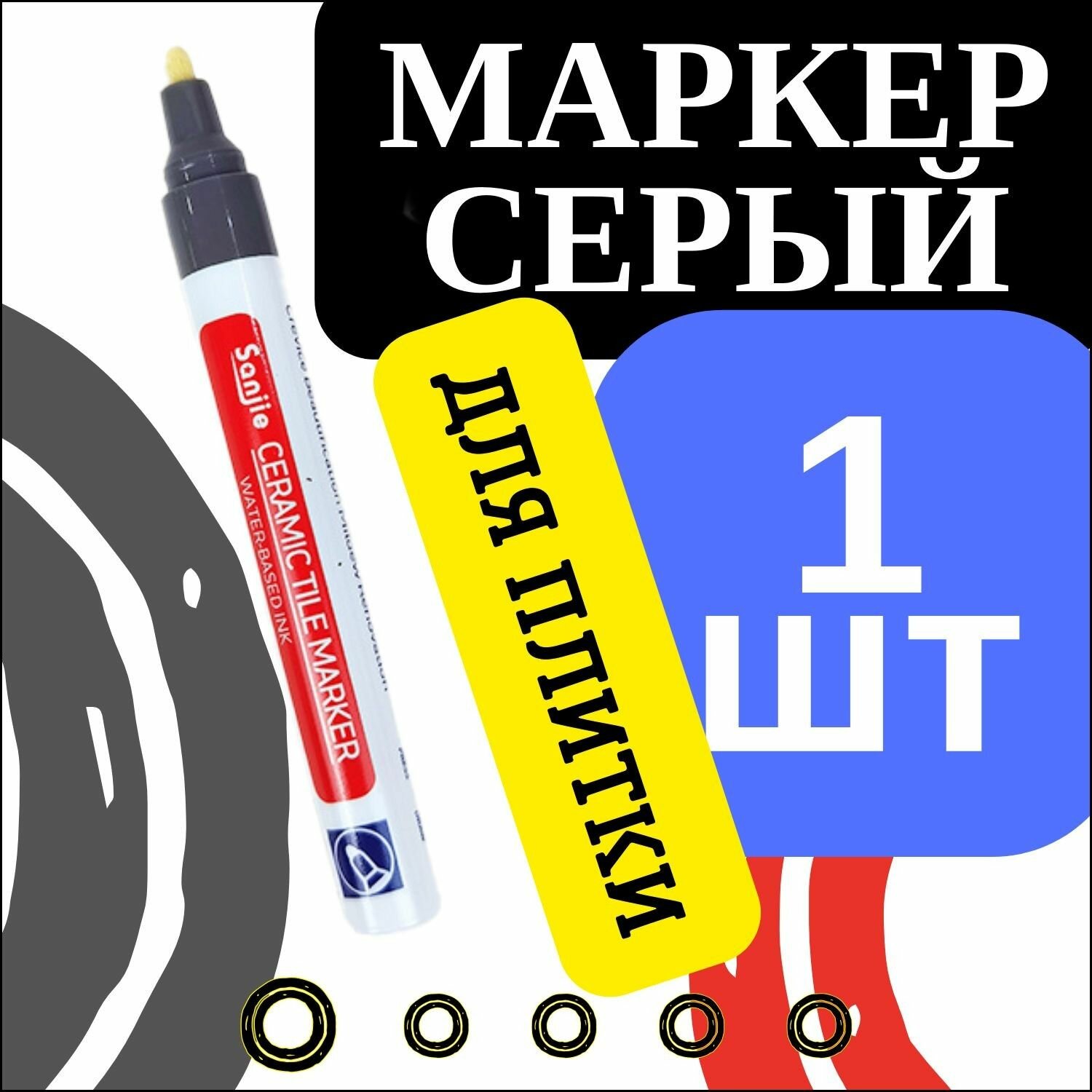 Маркер для плиточных швов 0.5 кг, 1 штука