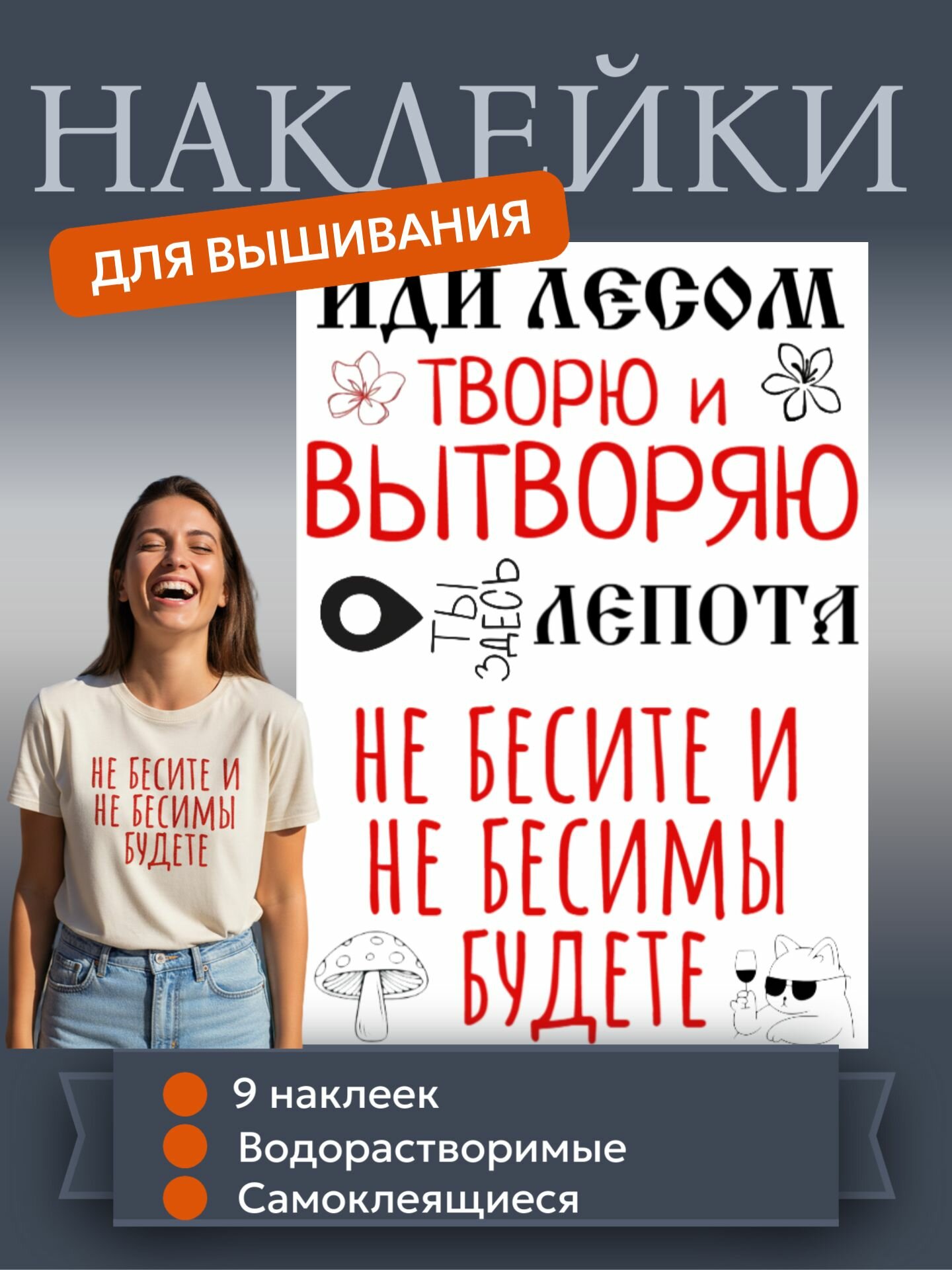 Наклейки для вышивания водорастворимые с ироничными надписями 9 шт переводки для декора одежды, трафареты для вышивки