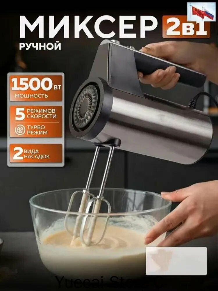 Ручной миксер GL, 1500 Вт