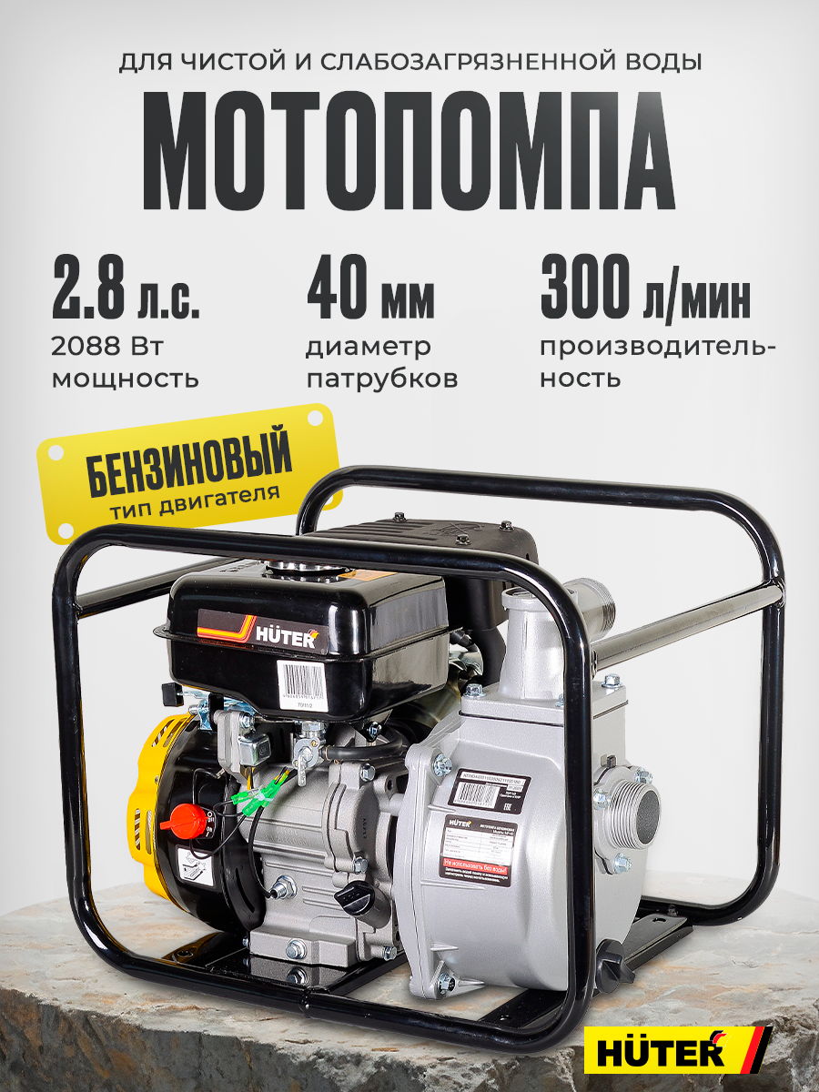 Мотопомпа Huter MP-300, центробежная, самовсасывающая, для чистой воды