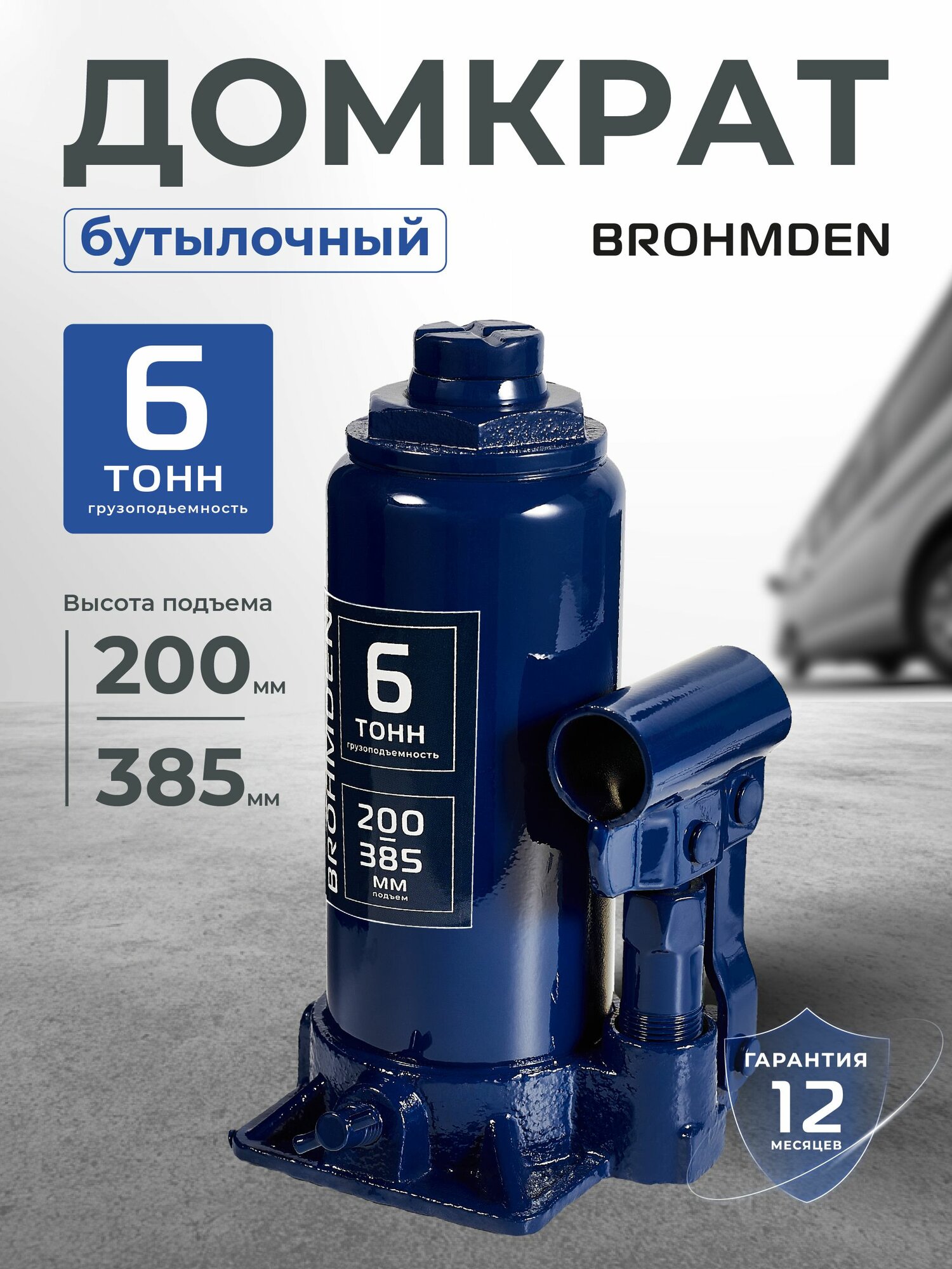 Домкрат автомобильный гидравлический бутылочный 6т, высота 200-385 мм BROHMDEN