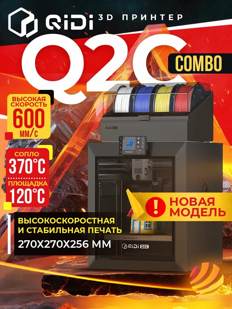 3D принтер QIDI Q2C Combo