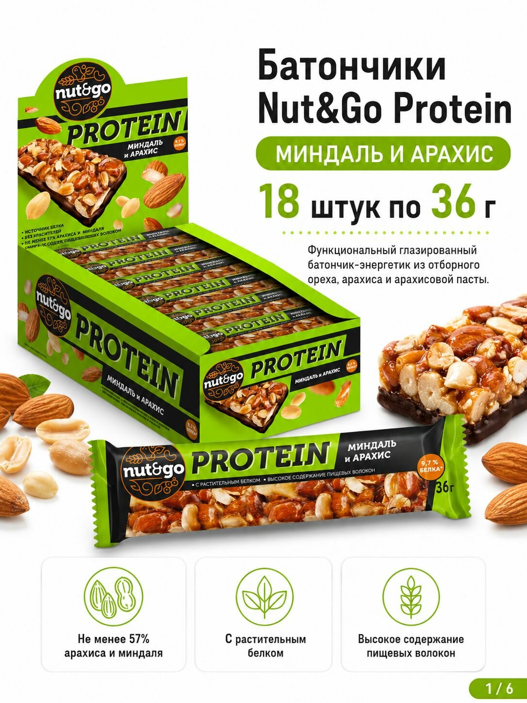Батончик Nut&Go Protein Миндаль и Арахис 18 штук по 36 гр