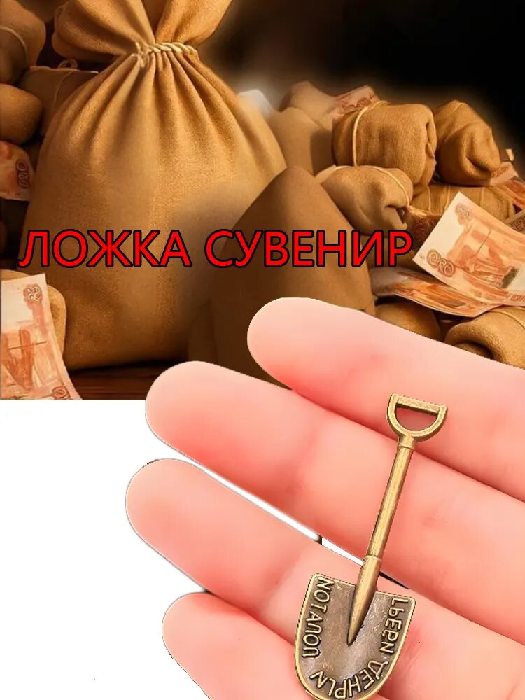 Ложка загребушка, сувенир для привлечения денег, "Греби деньги лопатой"