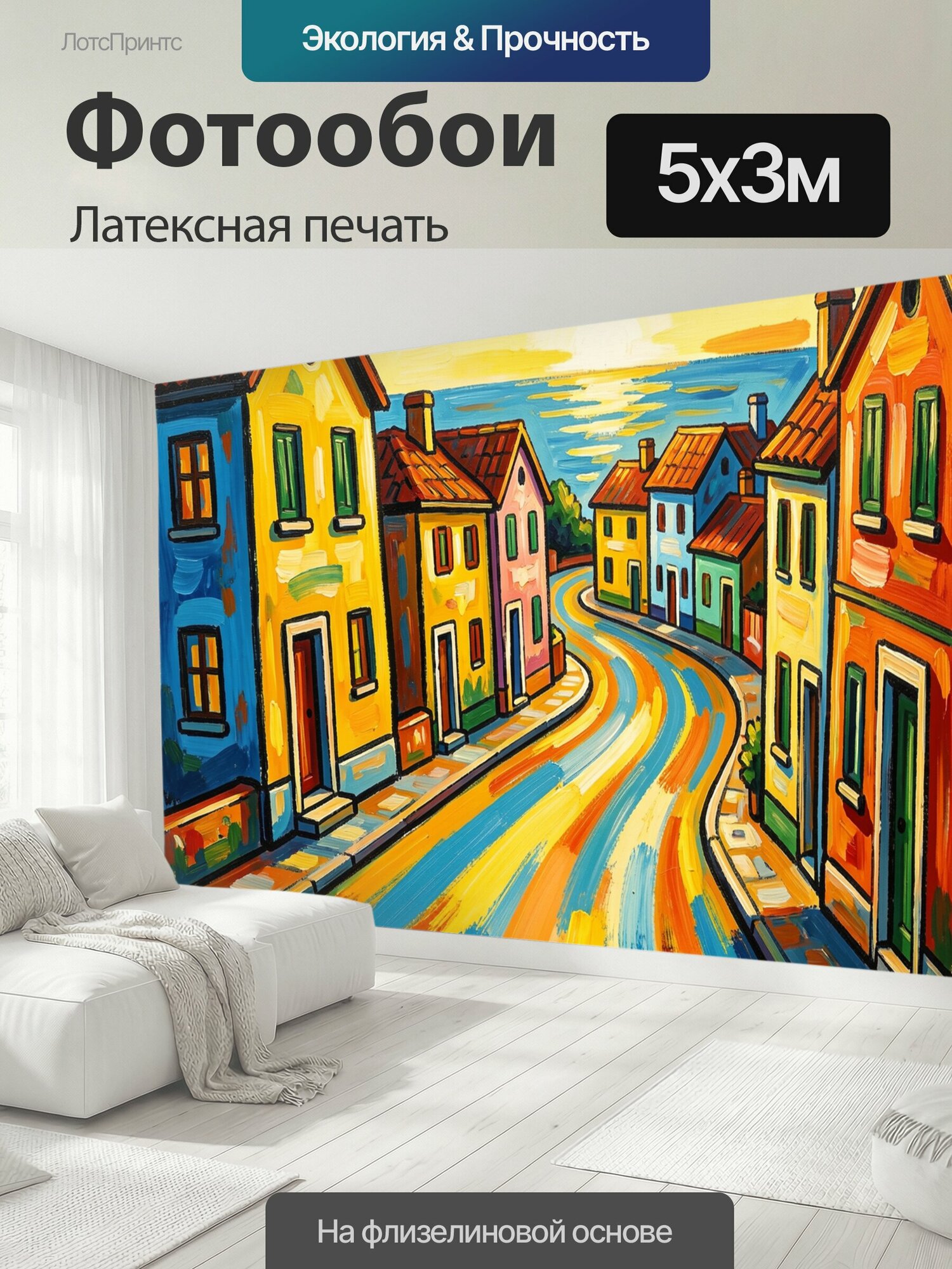 Фотообои моющиеся ударопрочные "Яркая прибрежная улочка у моря. Живописный европейский квартал с разноцветными домами, извилистой дорогой к морю и." 500x300 см. латексная печать
