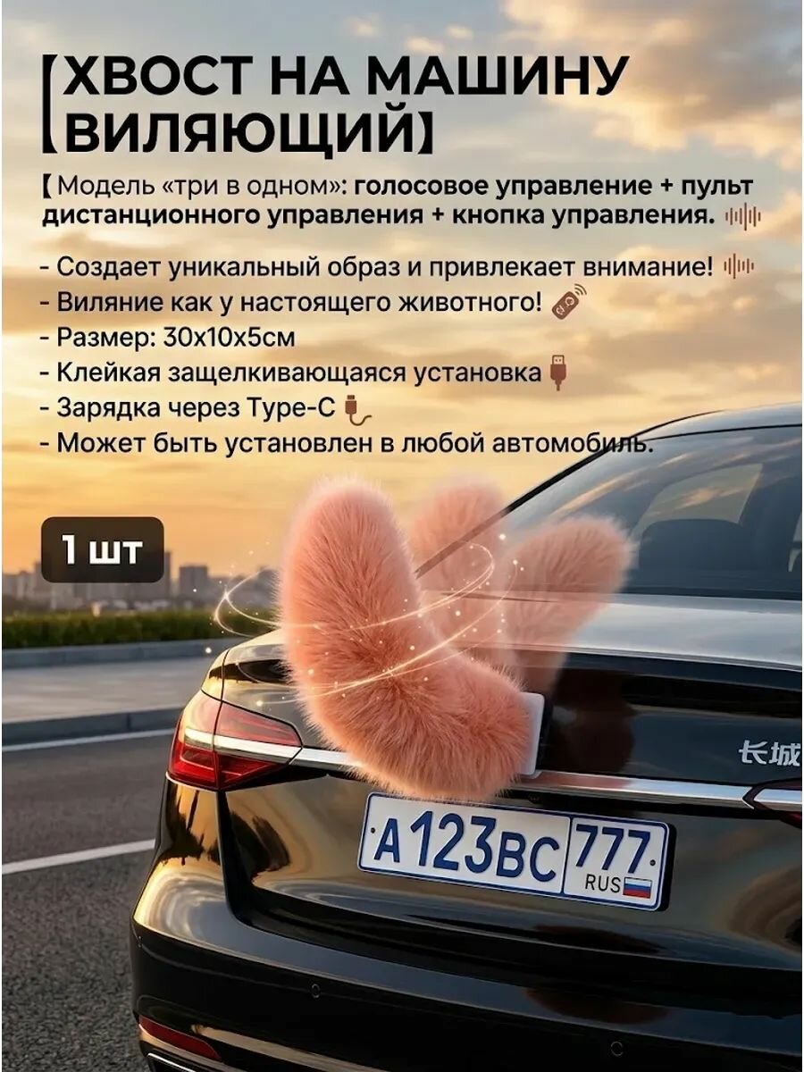 Хвост на машину виляющий
