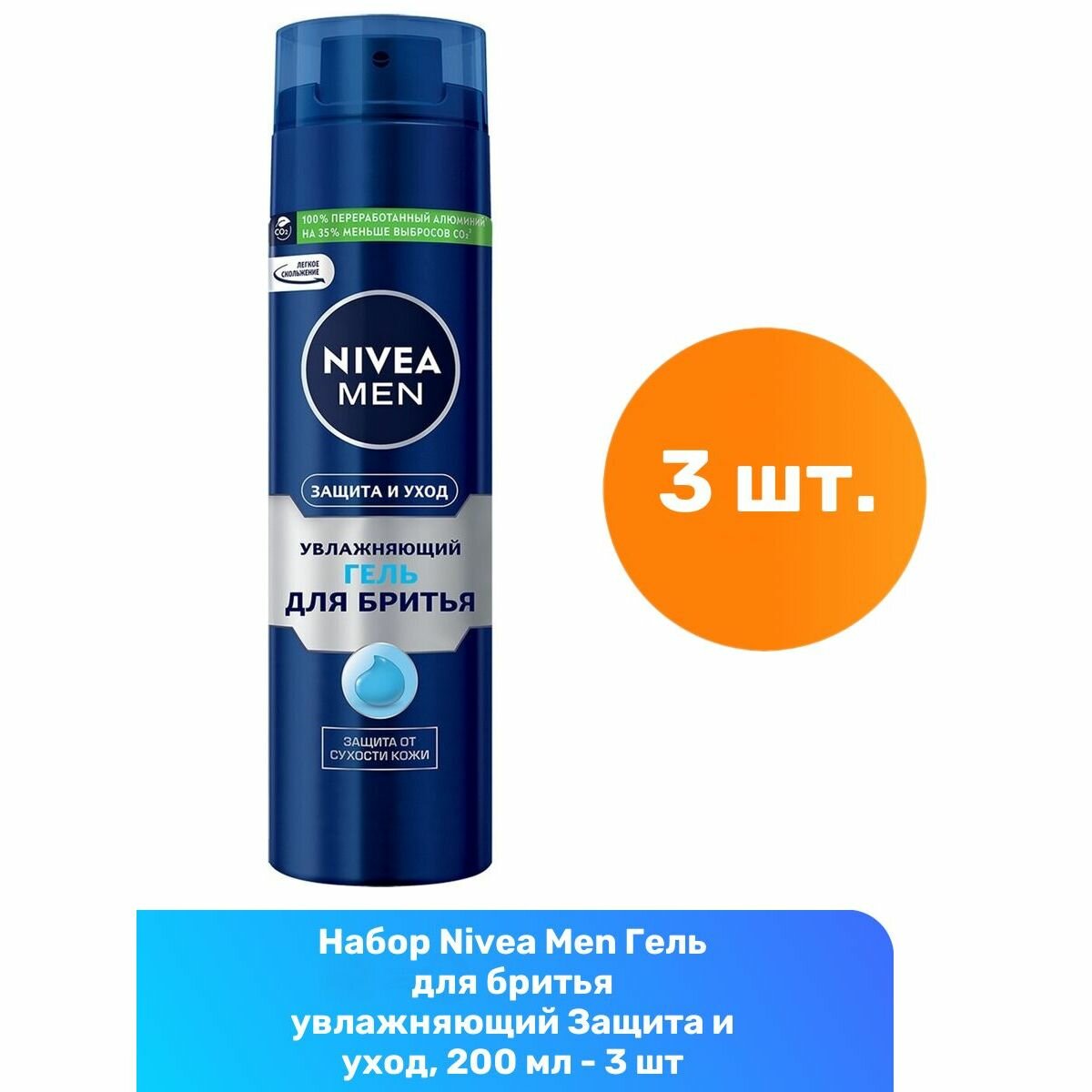 Nivea Men Гель для бритья увлажняющий Защита и уход, 200 мл - 3 шт, для комфортного удаления волос, Объем, мл 600