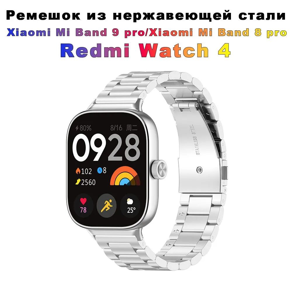 Ремешок металлический для Redmi Watch 4, сменный Браслет из нержавеющей стали для смарт-часов Xiaomi Mi Band 9Pro 8Pro , браслет для женщин и мужчин