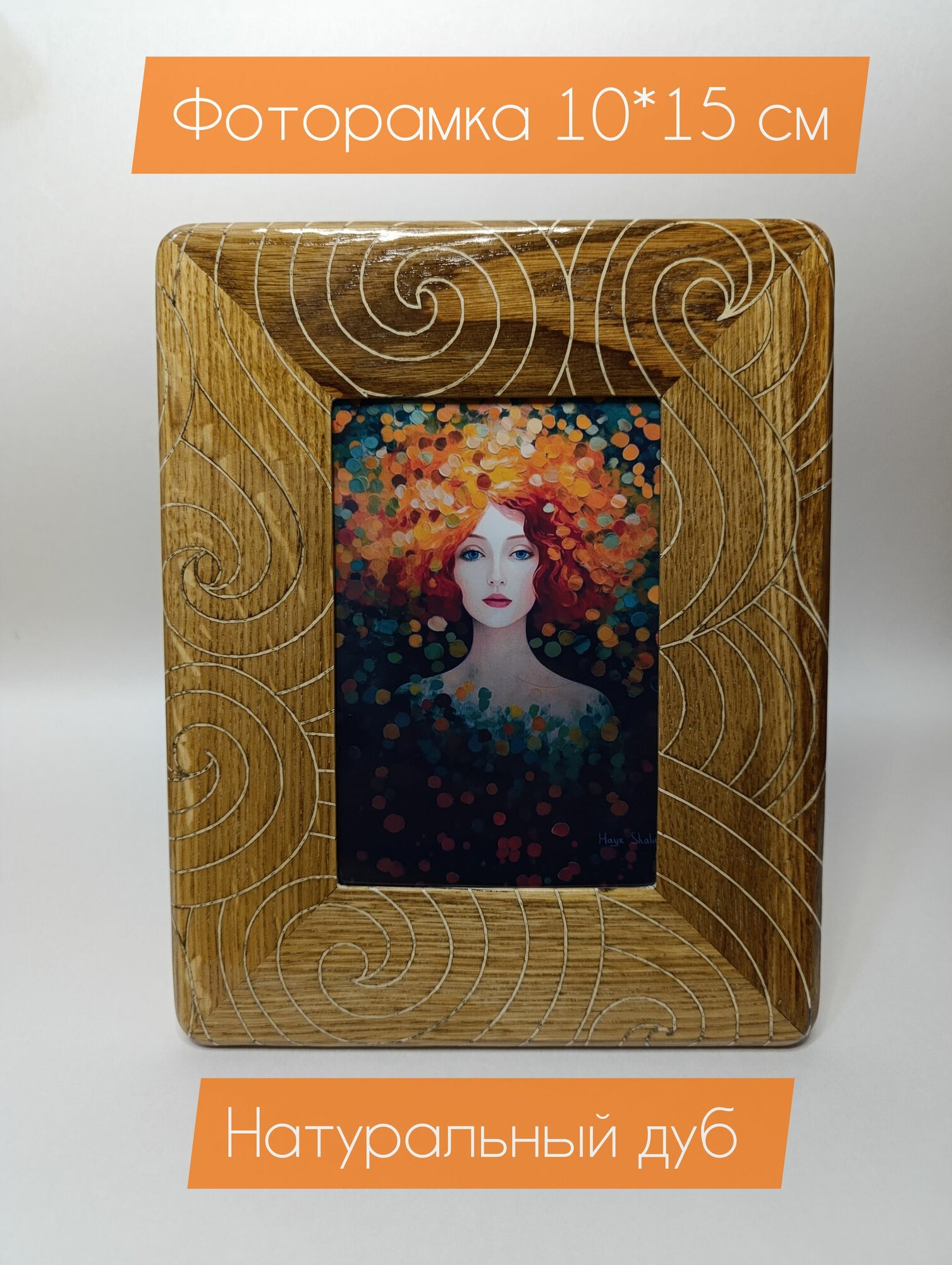 Фоторамка, дуб, ручная работа 10*15 см (elegance)