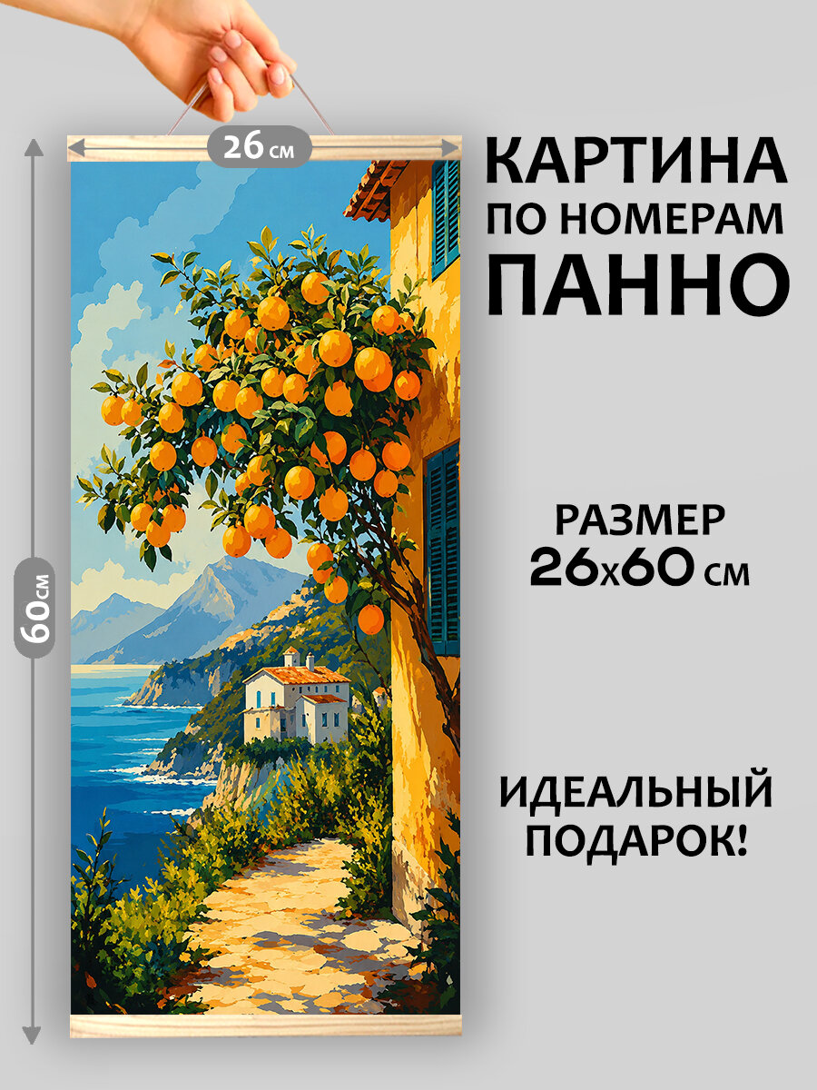 Море, солнце и апельсины картина-панно по номерам на холсте Флюид 26х60 см