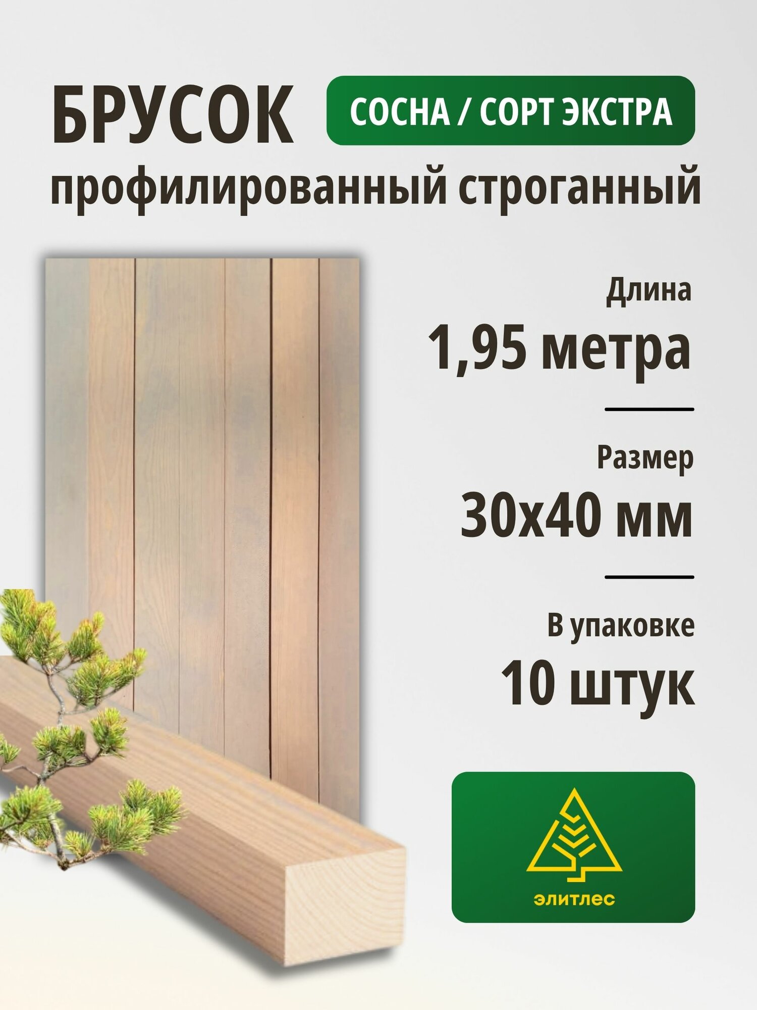 Брусок профилированный строганный, сосна 30х40х1985, упаковка 10 шт, Сорт Экстра