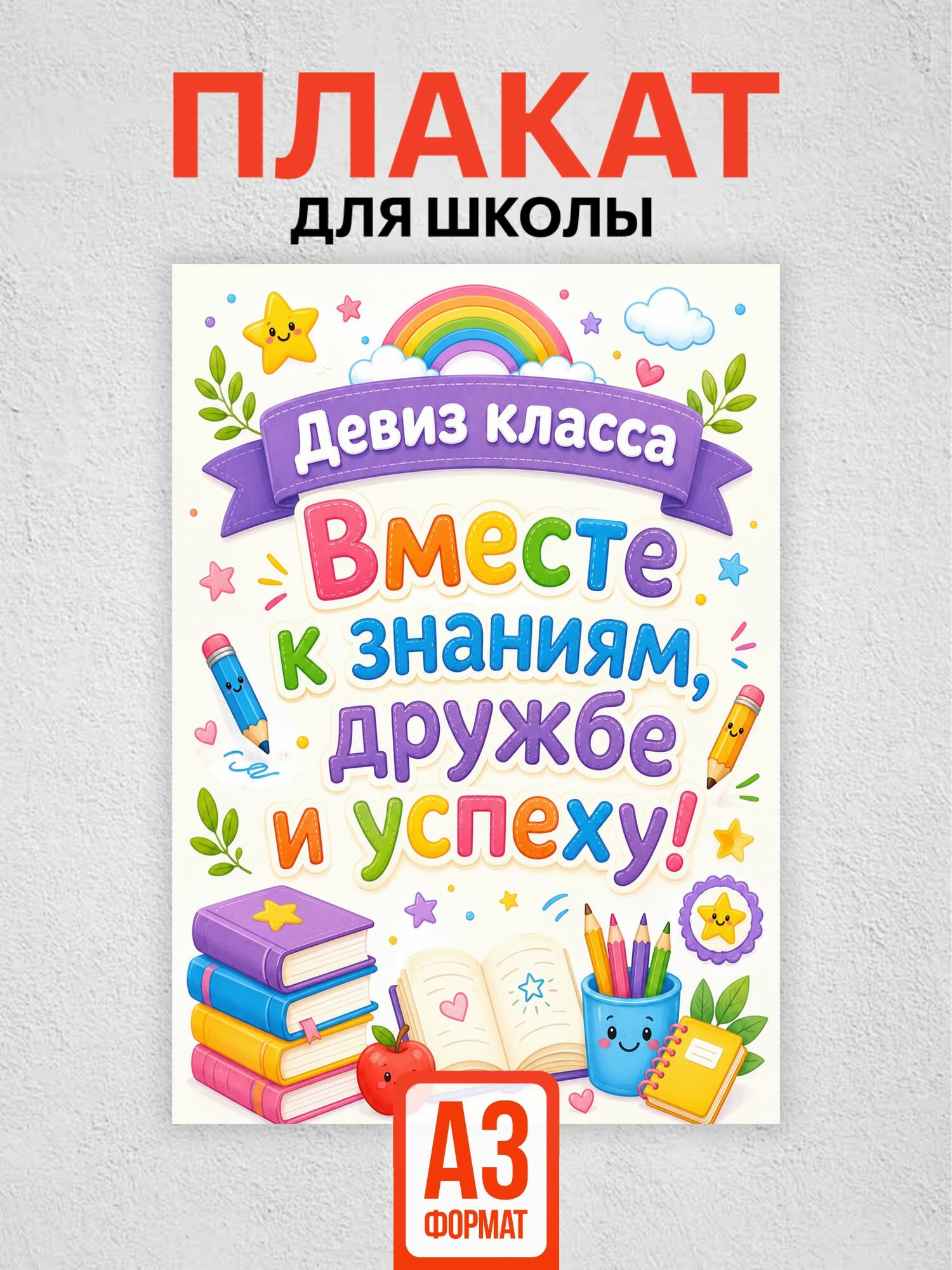 Плакат девиз класса, для школы, в класс