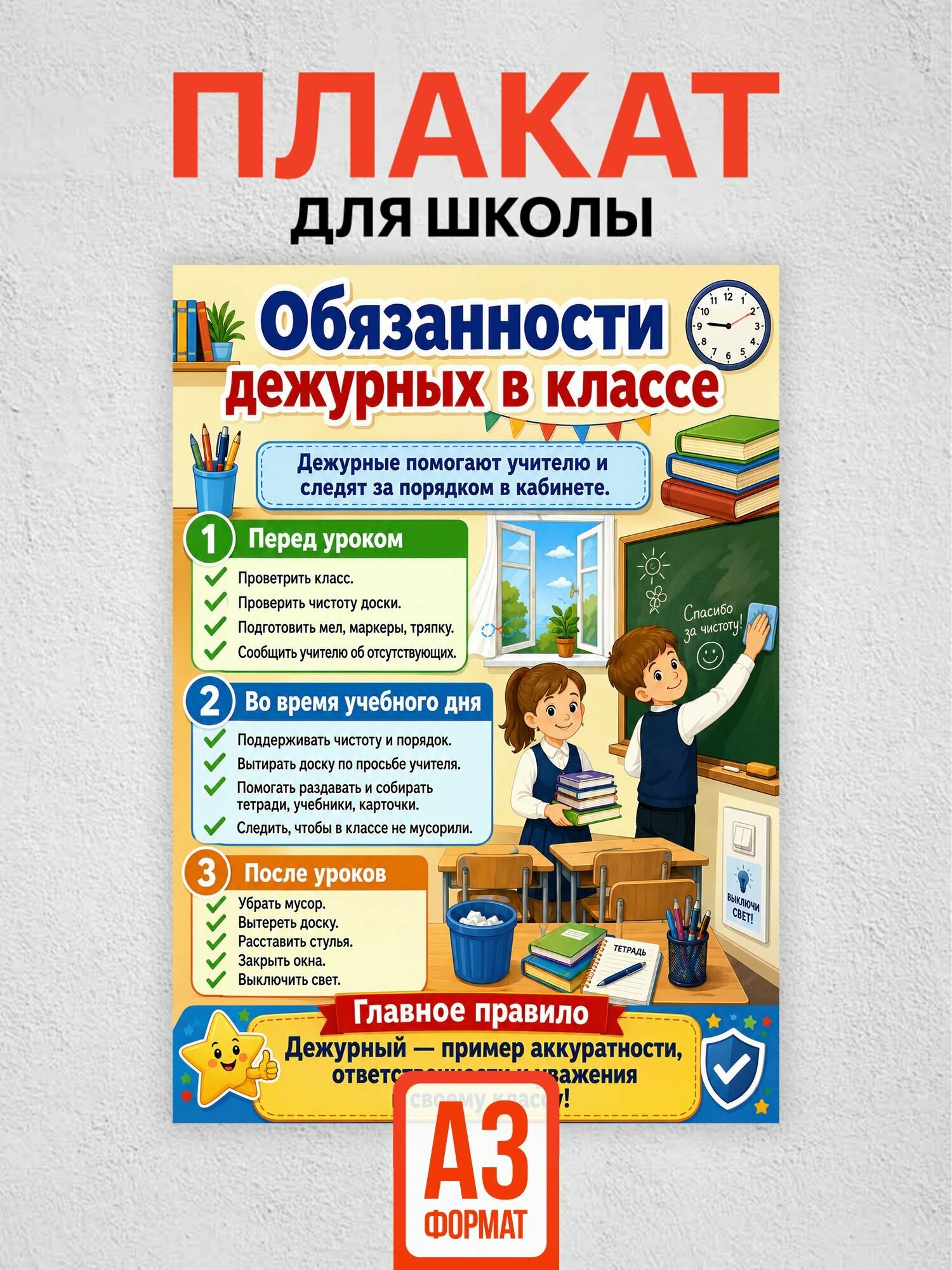 Плакат обязанности дежурных
