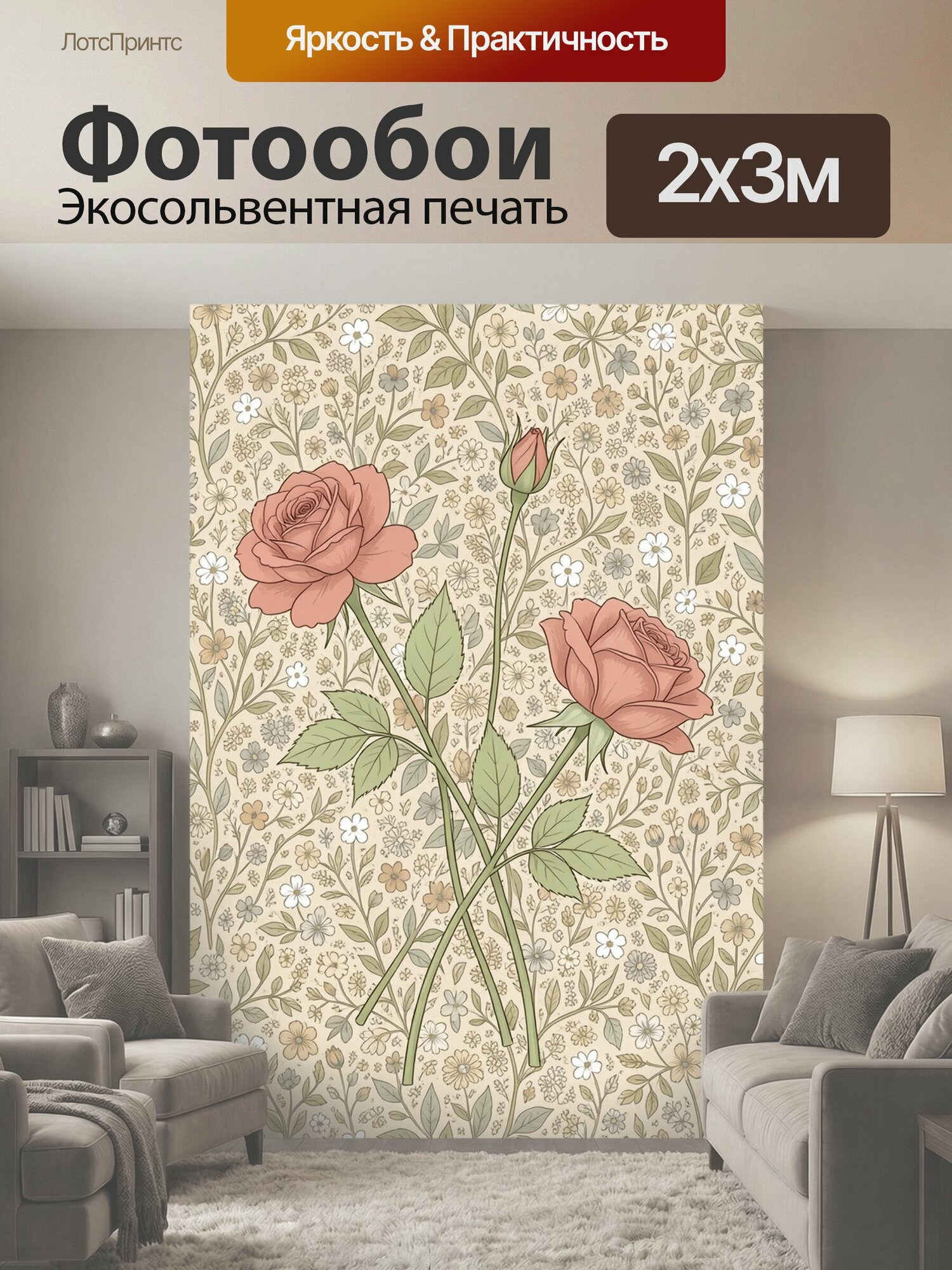 Фотообои "Нежные розы на цветочном фоне. Пастельная ботаническая композиция с крупными бутонами и изящными ветвями на фоне мелких луговых." 200x300 см. экосольвентная печать