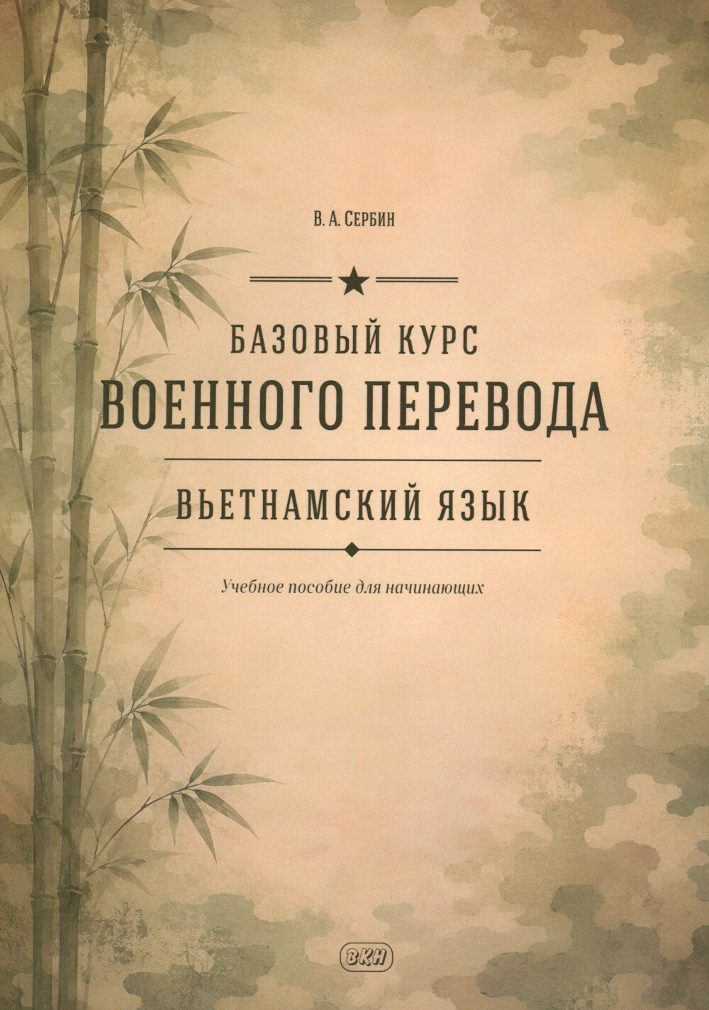Базовый курс военного перевода (вьетнамский язык): Учебное пособие для начинающих. Сербин В. А.