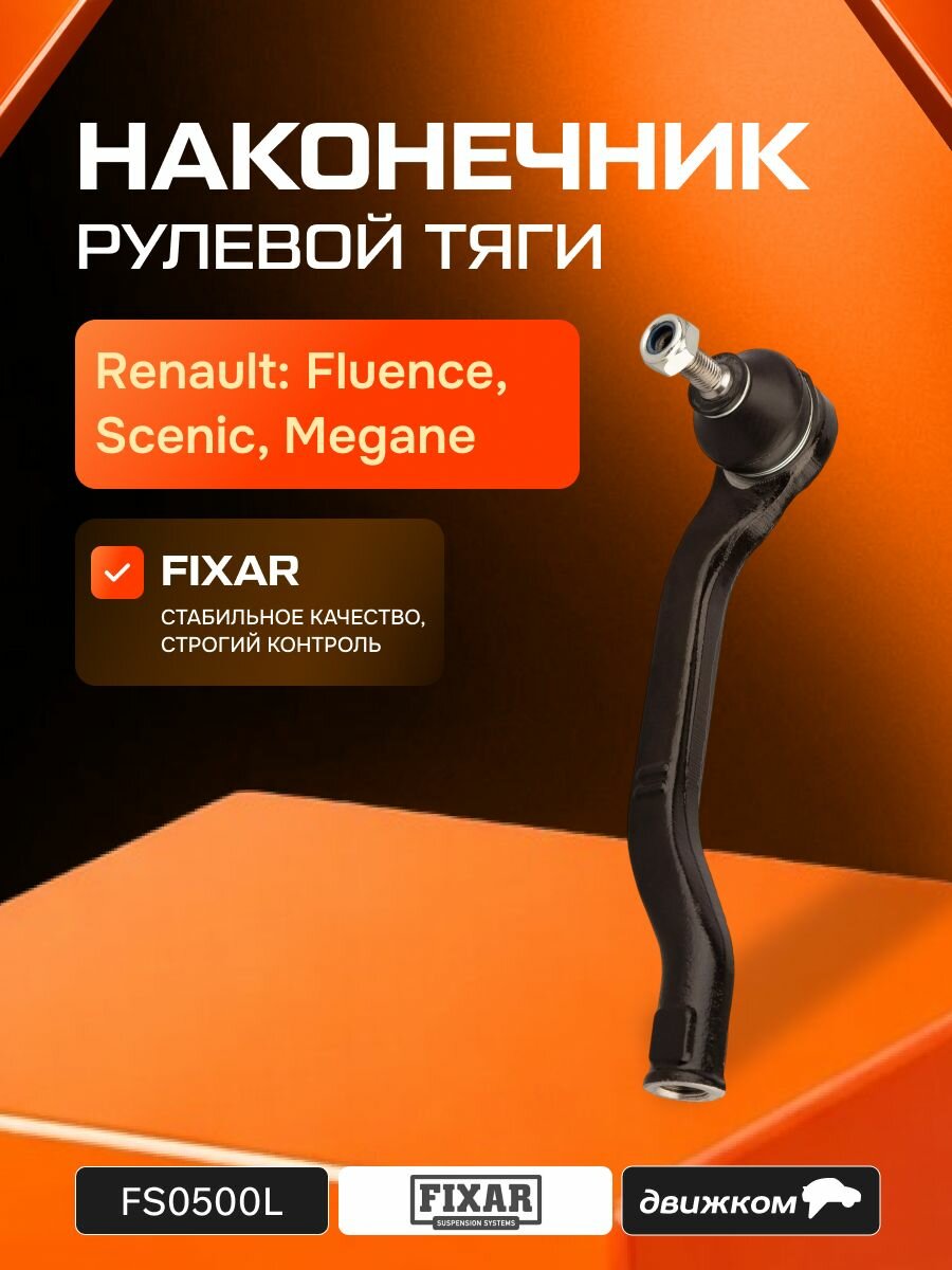 Наконечник рулевой тяги лев. RENAULT Fluence/Scenic/Megane (FIXAR)
