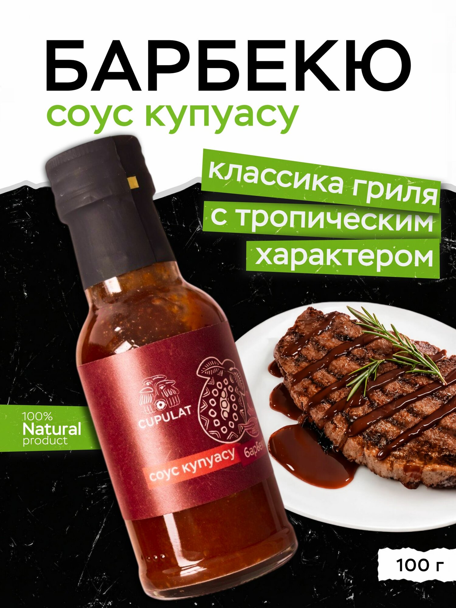 Соус Купуасу-барбекю CUPULAT, экзотический соус из фрукта купуасу к мясу, шашлыку, овощам, натуральный, без ароматизаторов и искусственных красителей