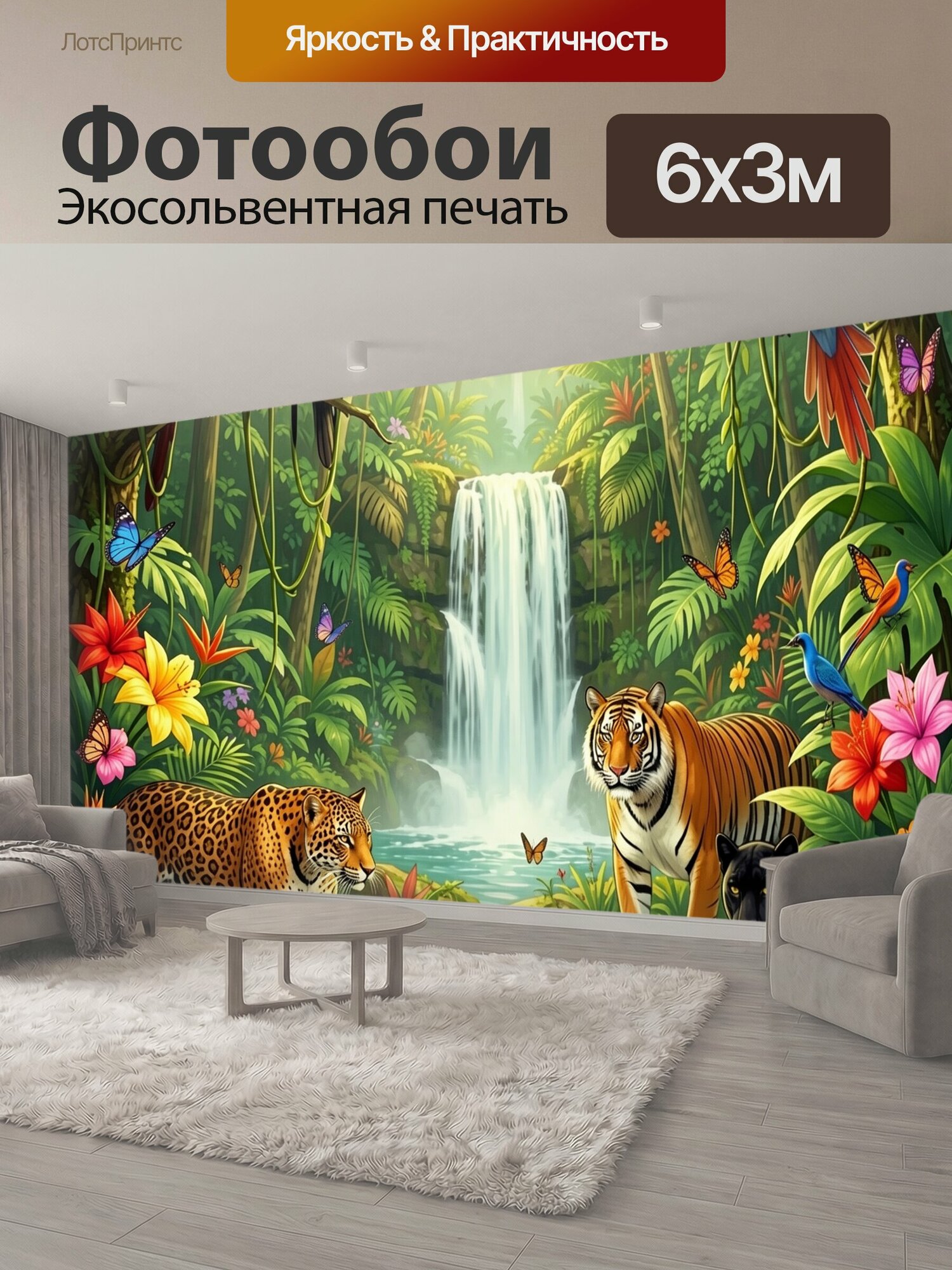 Фотообои "Тропические животные у водопада. Яркая джунглевая сцена с водным каскадом, экзотическими птицами, тигром, леопардом, пантерой." 600x300 см. экосольвентная печать