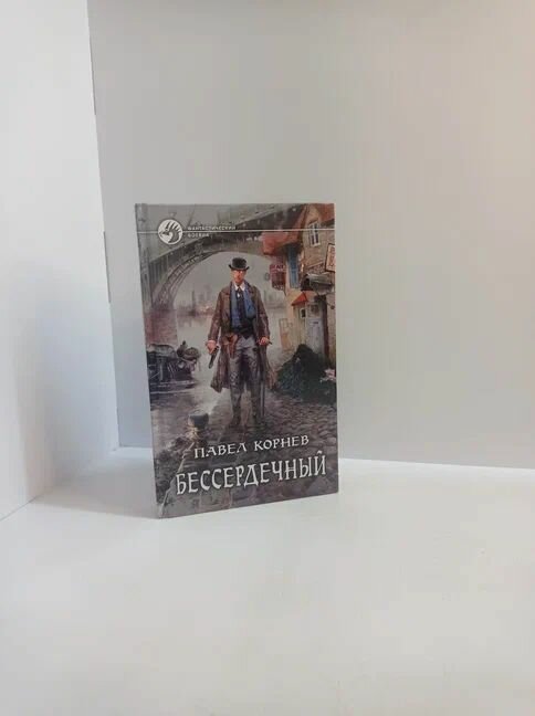 Бессердечный