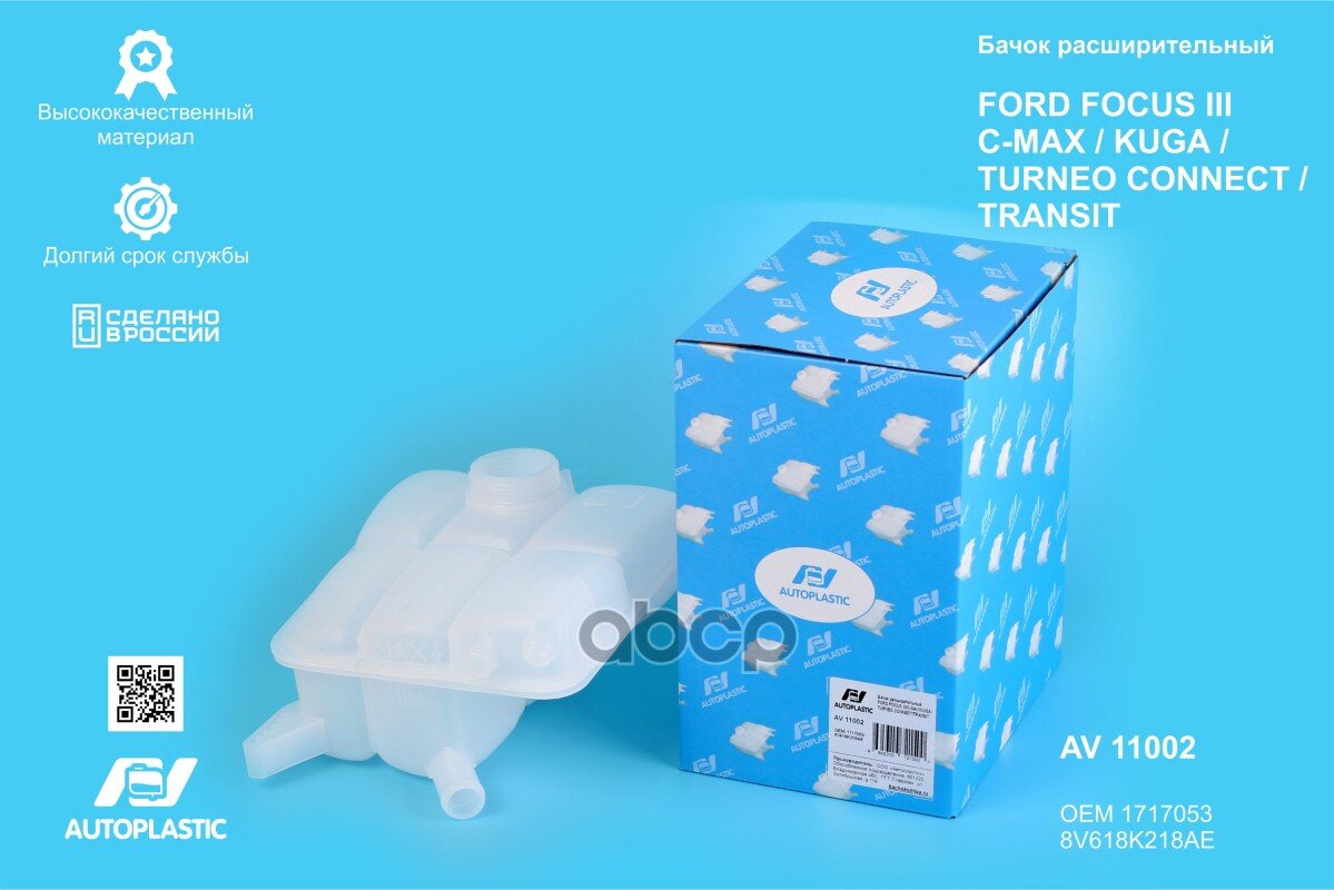 Бачок расширительный FORD FOCUS III/C-MAX/KUGA/TURNEO CONNECT/TRANSIT AUTOPLASTIC арт. AV11002