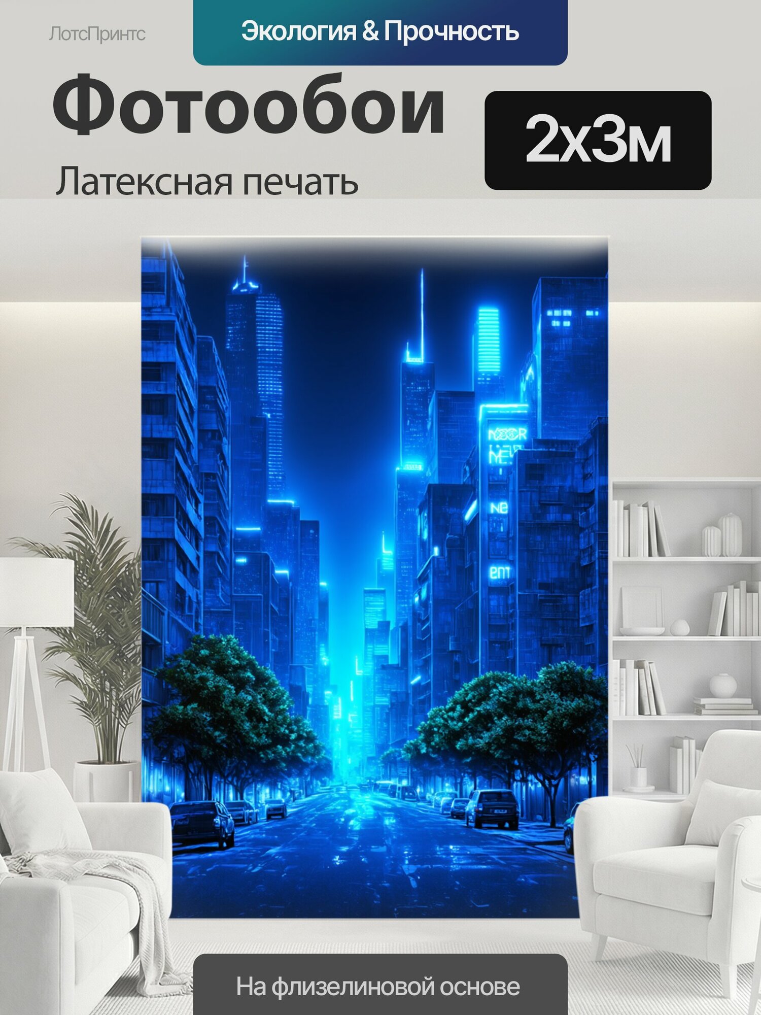 Фотообои моющиеся ударопрочные "Светящийся синий неоновый город в ночи, выполненный в технике неоновой иллюстрации" 200x300 см. латексная печать