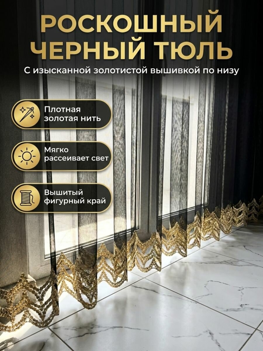 Тюль черная — фото 1