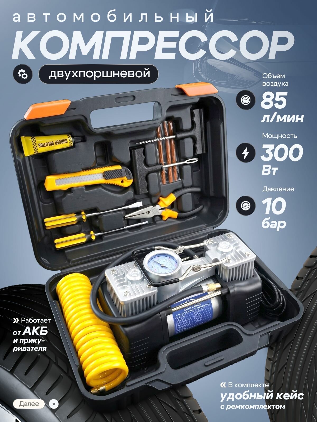 Компрессор автомобильный, 300 Вт, 85 л/мин