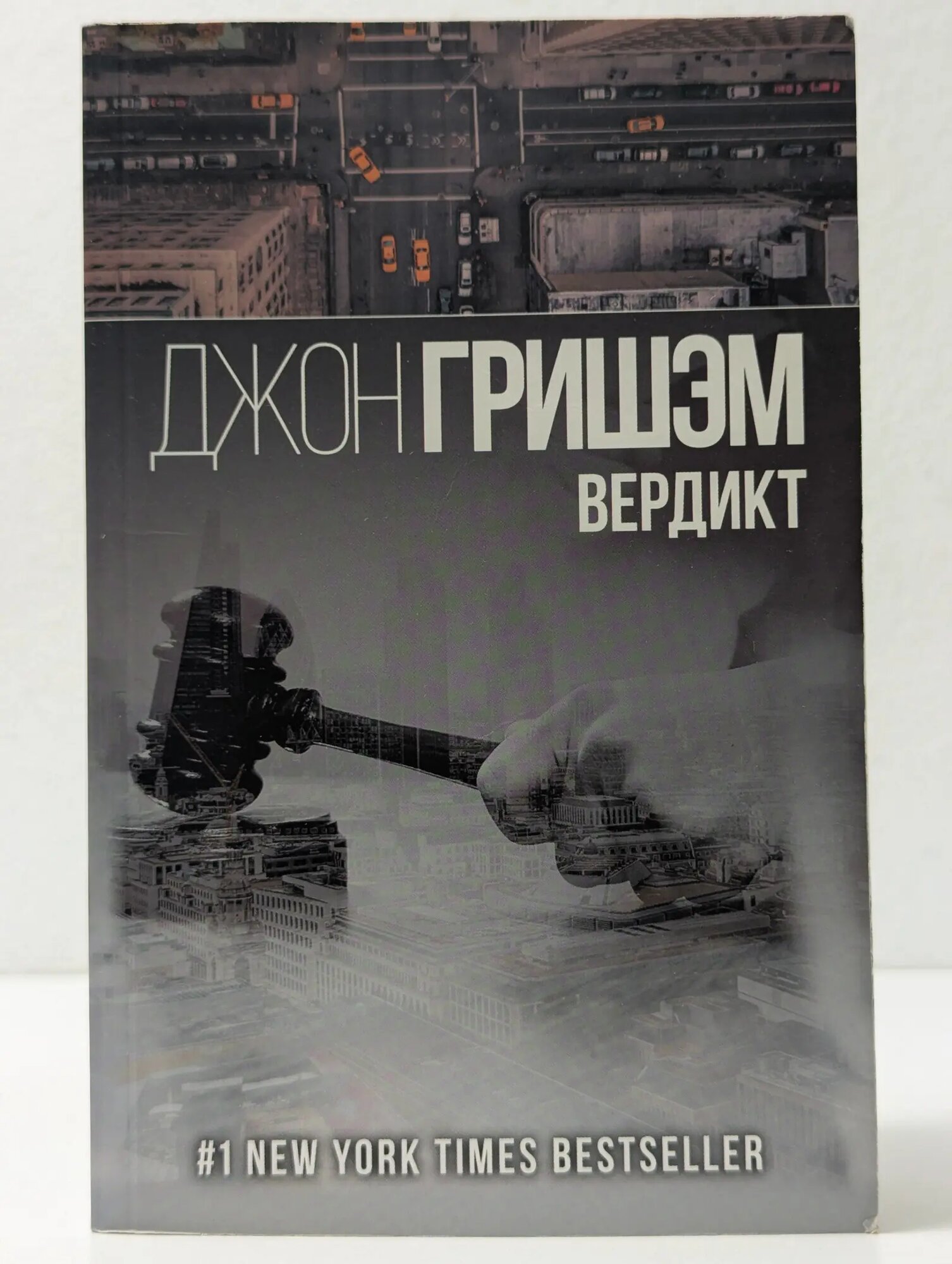 Детектив-exclusive. Вердикт Гришэм Джон 2018