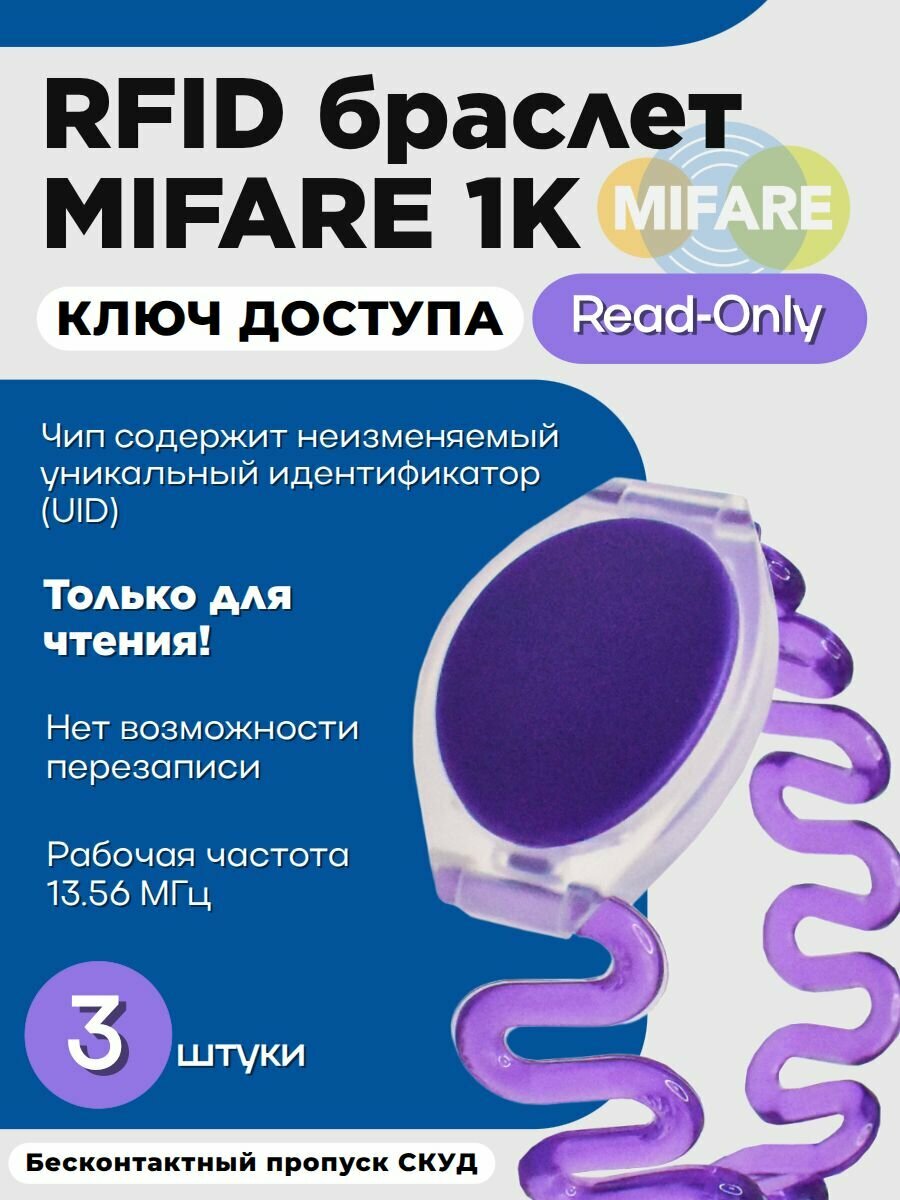 Пружинный браслет MIFARE 1K (неперезаписываемый) фиолетовый / RFID ключ-карта с частотой 13.56 МГц / упаковка 3 шт