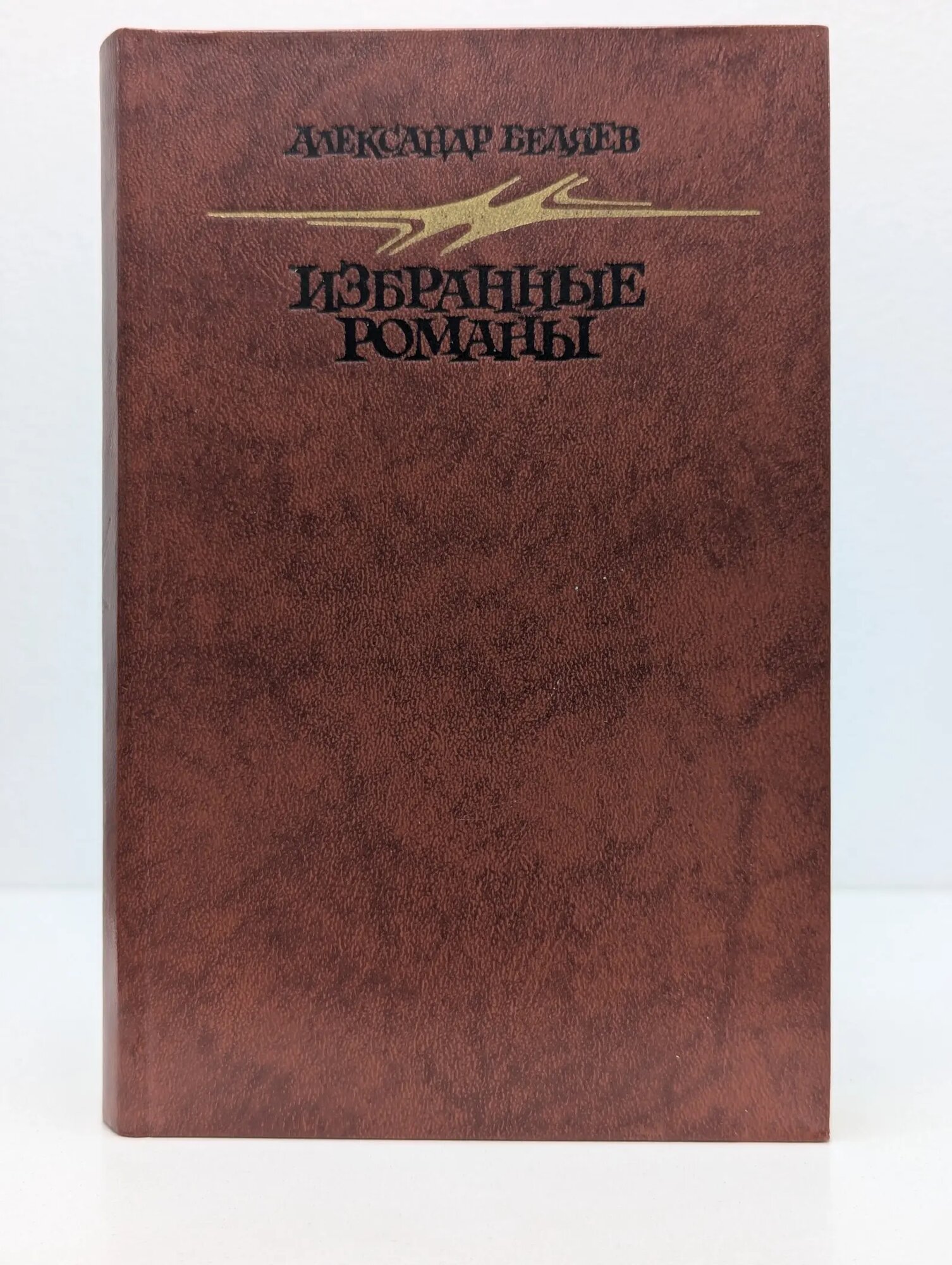 Александр Беляев. Избранные романы Белявев Александр Романович 1987
