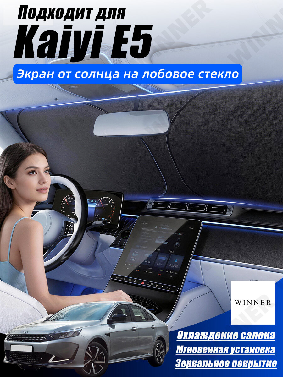 Солнцезащитная шторка для лобового стекла Kaiyi E5, защита от жары и ультрафиолета