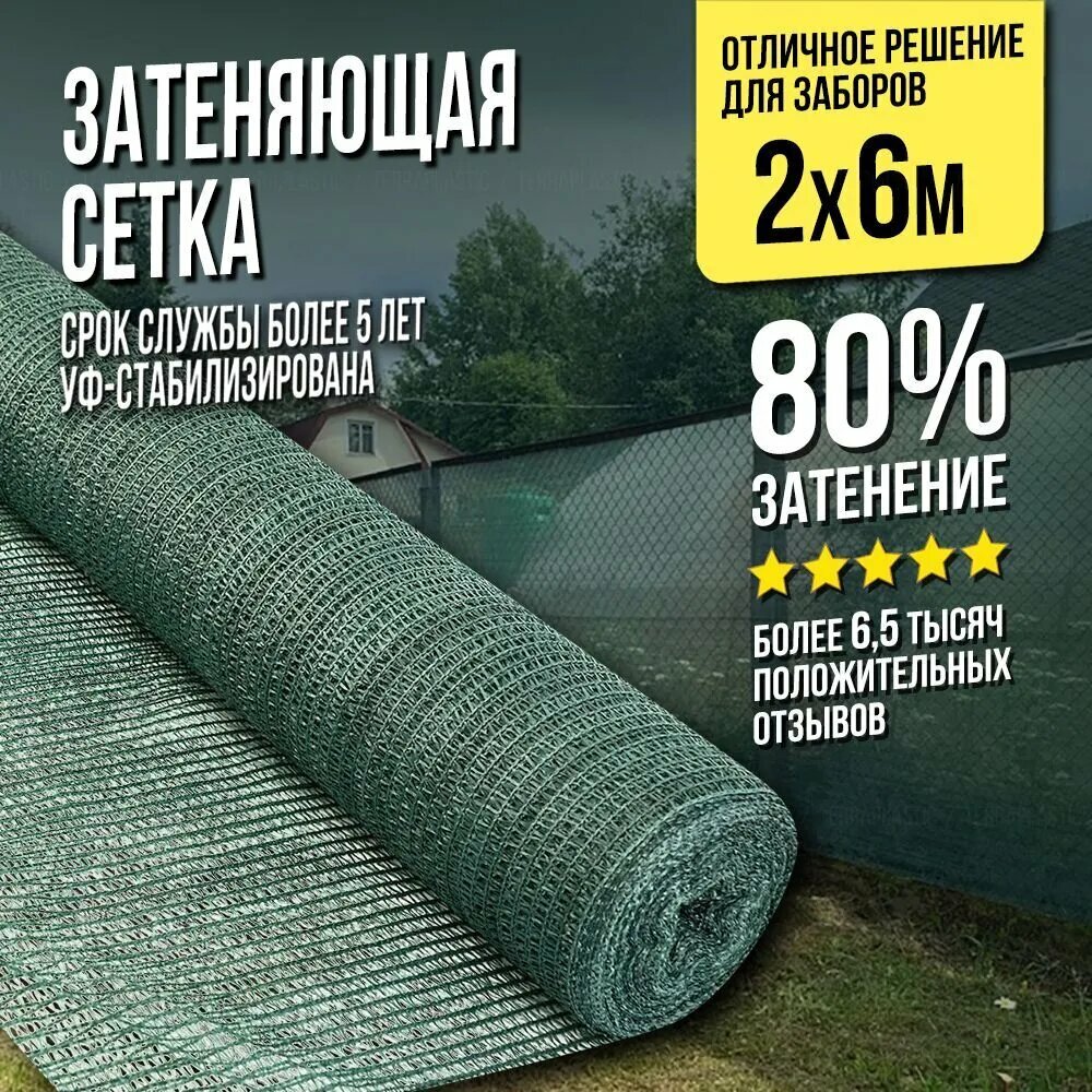 Сетка затеняющая 80% 2м х 6м