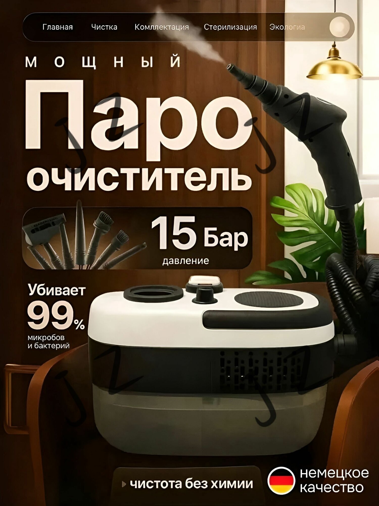 Пароочиститель для уборки дома мощный Парогенератор 2500 Вт, 15 Бар-JZ