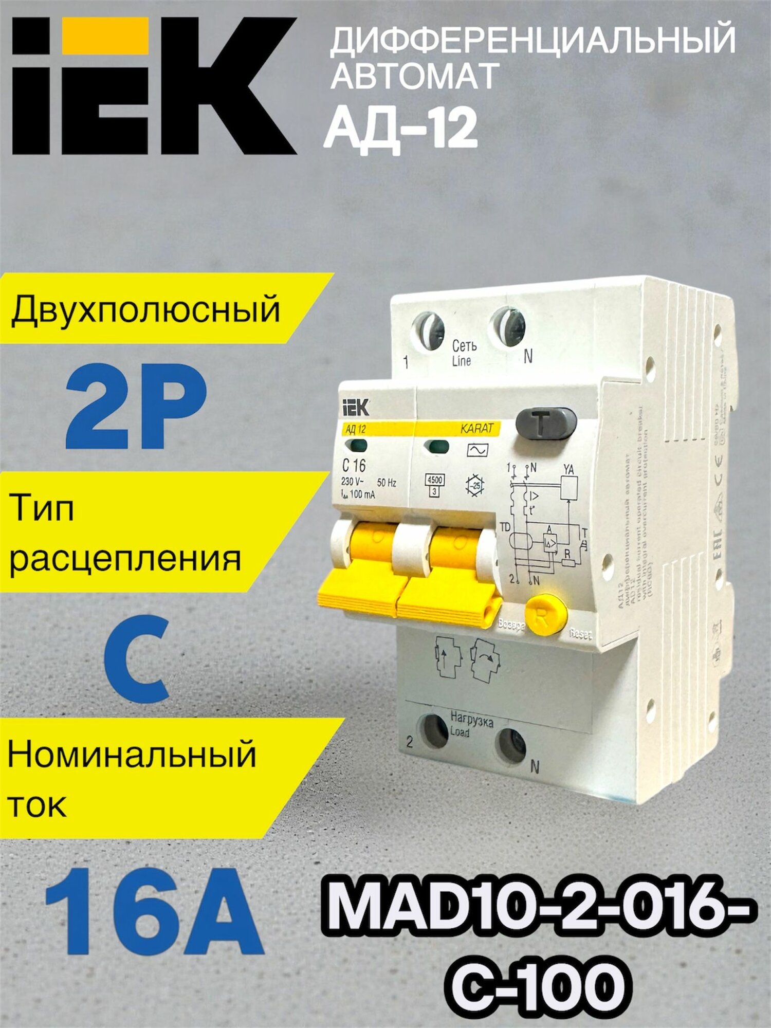 Дифференциальный автомат IEK АД-12 16А 100мА 2П MAD10-2-016-C-100