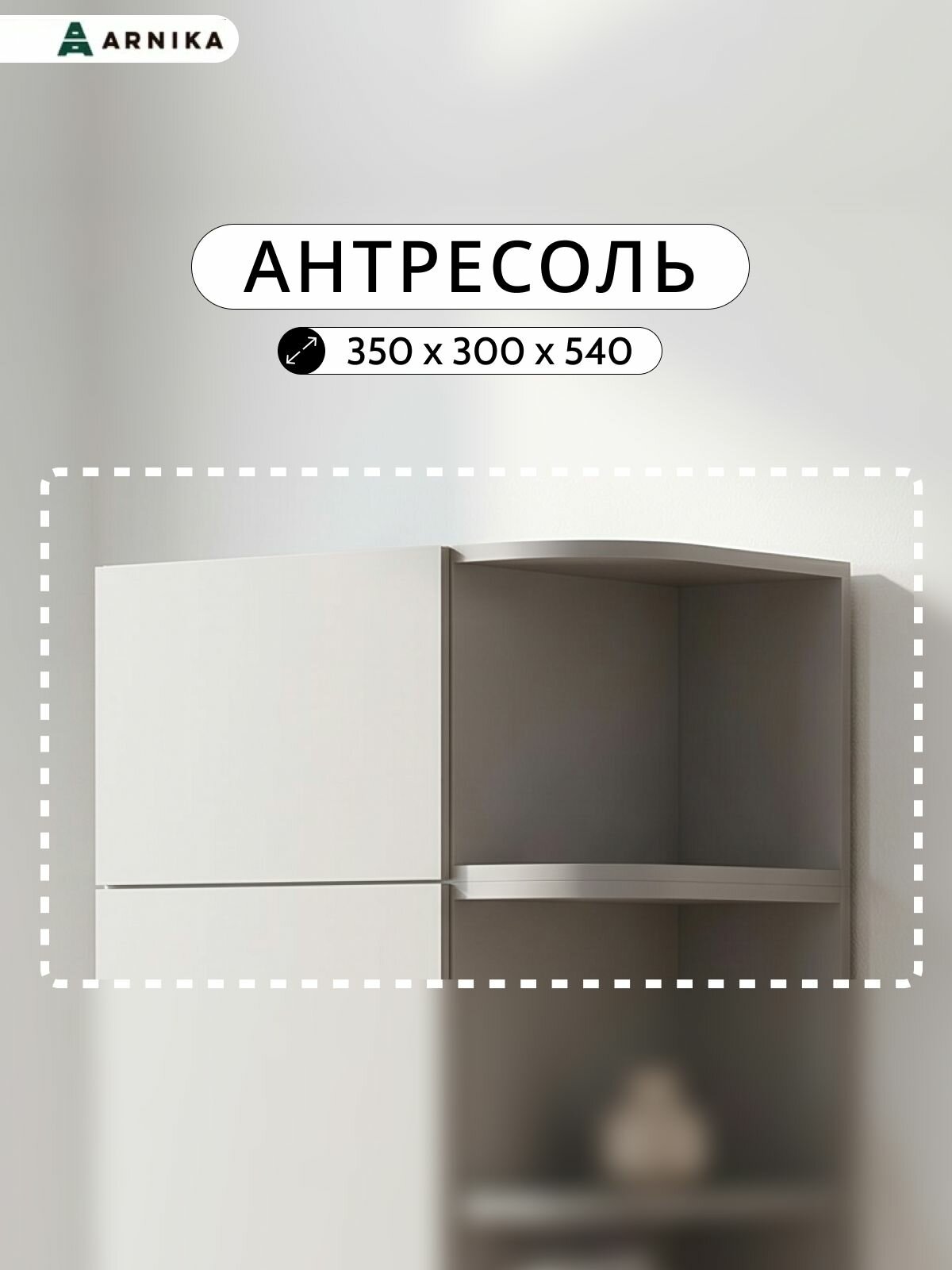 ARNIKA Антресоль углов. зав. Мадрид 35см 300 кашемир