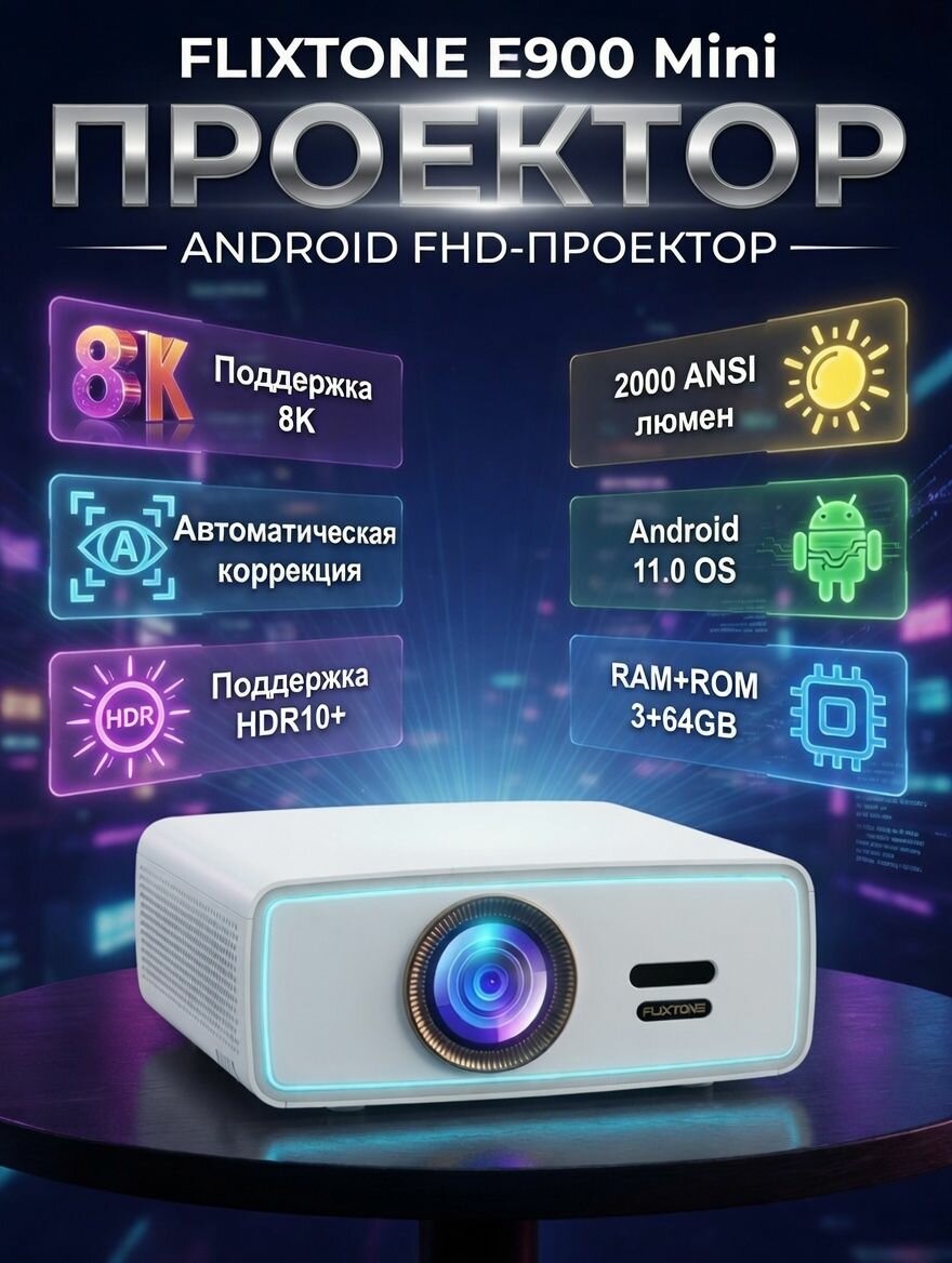 Проектор Flixtone E900 Mini портативный 2000 ANSI Full HD 1080P, Android 11, 4K, автофокус, Wi-Fi