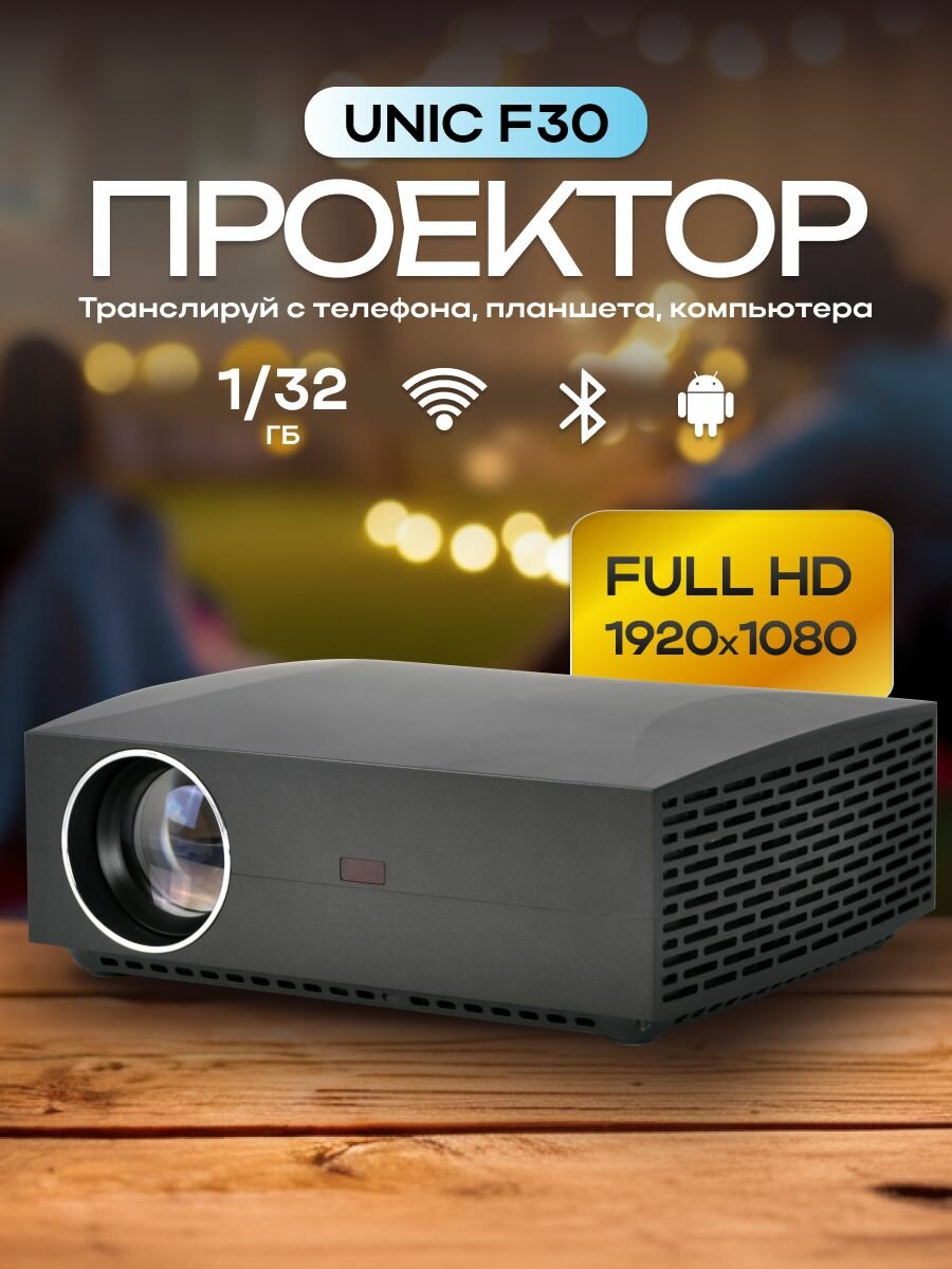 Проектор для фильмов UNIC F30 Smart TV, Android 9.0, Full HD 1080p, Wi-Fi, Bluetooth, черный