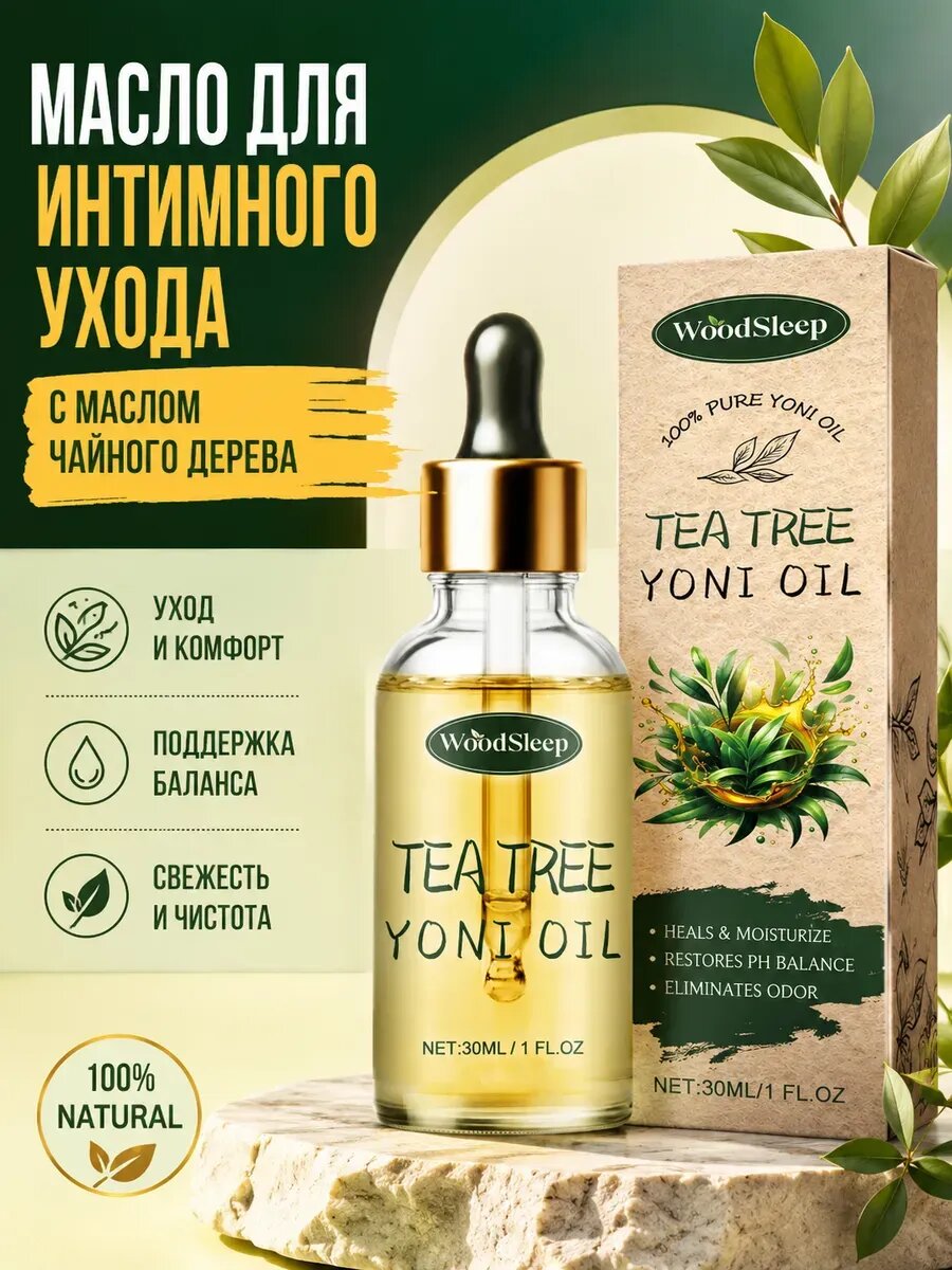 Эфирное масло для интимной гигиены (чайное дерево) — мягкое, не раздражающее, устраняет неприятные запахи