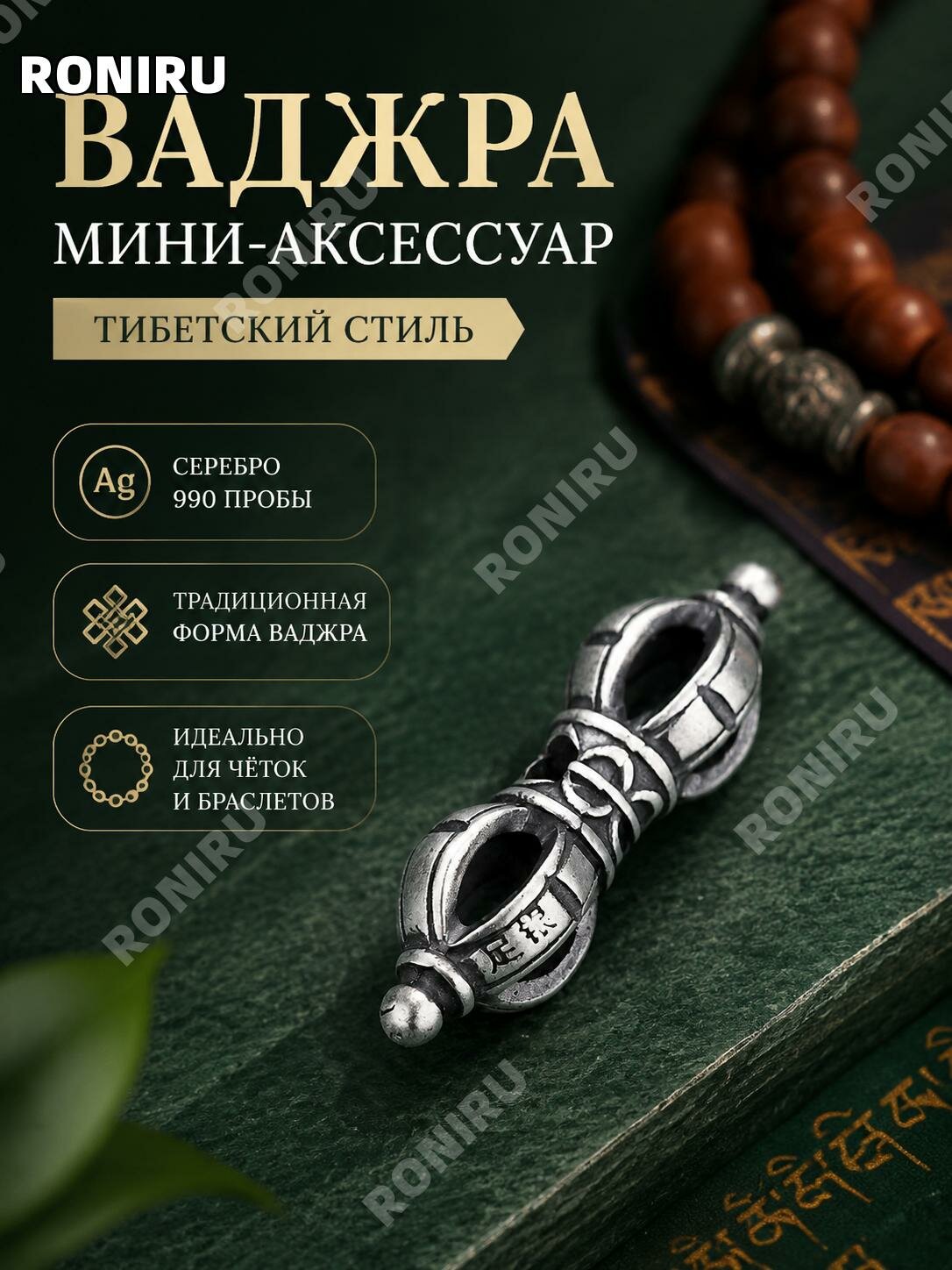 Миниатюрный дордже из серебра990 для четок и украшений