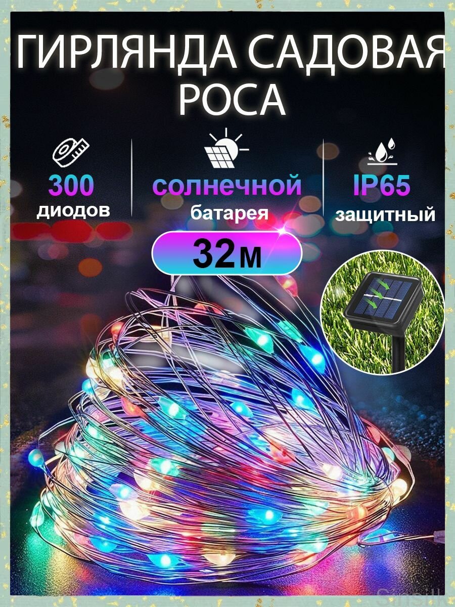 Enkafer Электрогирлянда уличная Роса Светодиодная 300 ламп, 32 м, питание Солнечная батарея, 1 шт