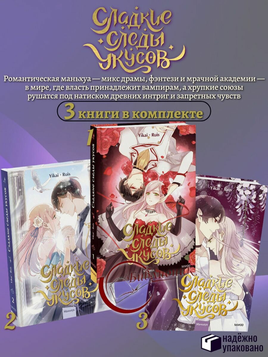 Комплект из 3 книг Сладкие следы укусов (Кн. 1-3)