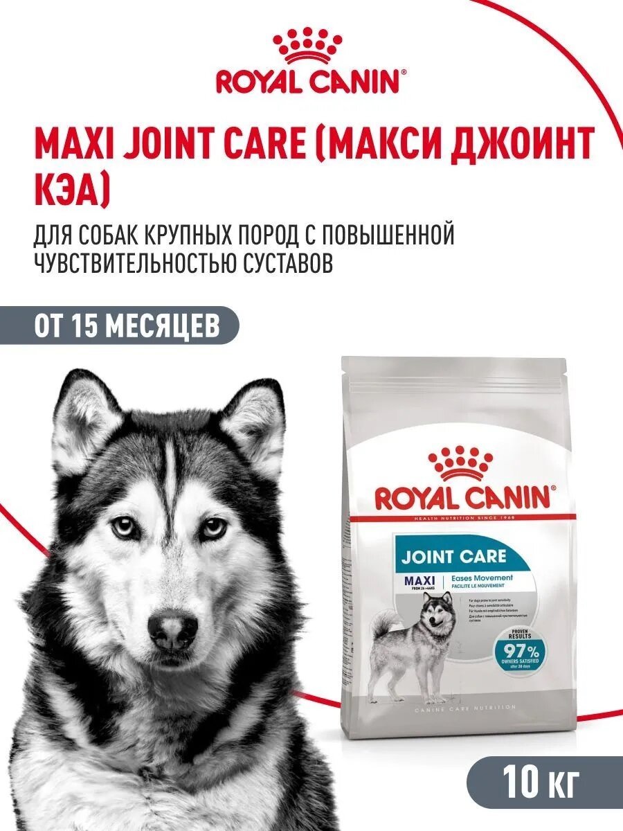 Сухой корм Royal Canin Maxi Joint Care для собак крупных размеров с повышенной чувствительностью суставов, 10 кг