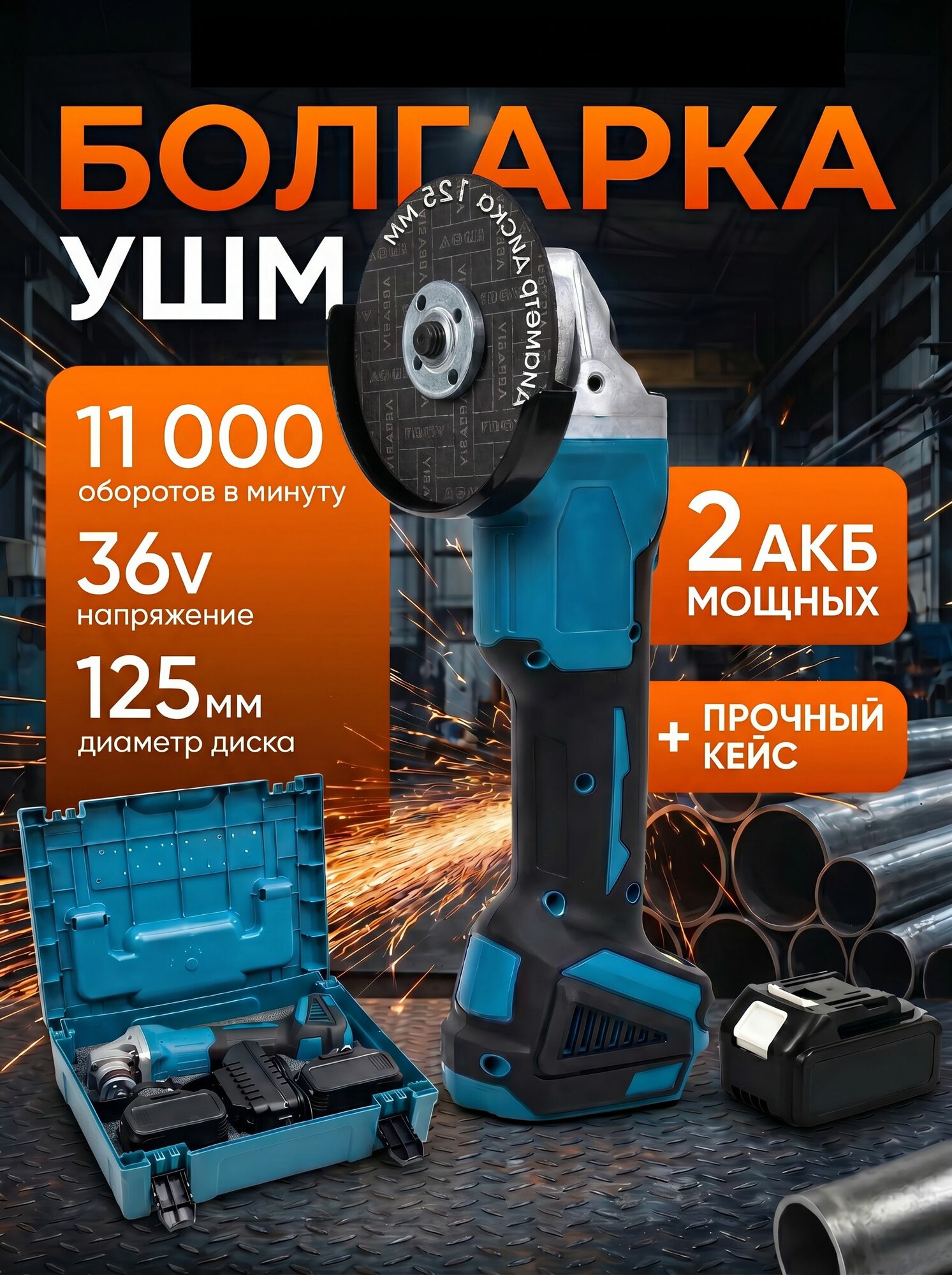 Аккумуляторная болгарка 36В, 125мм, 1000Вт, 2 батареи, для металла и камня