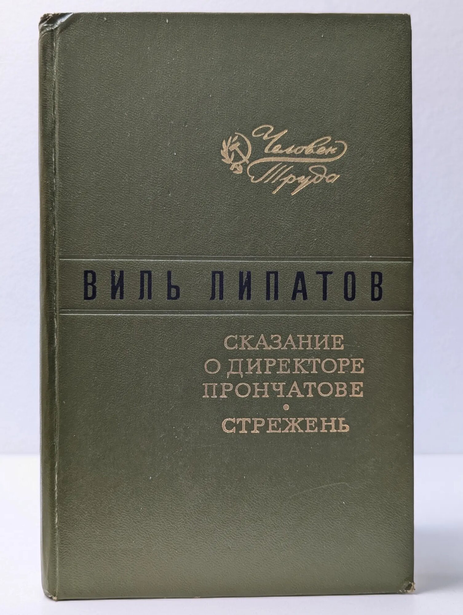 Сказание о директоре Прончатове. Стрежень Липатов Виль Владимирович 1977