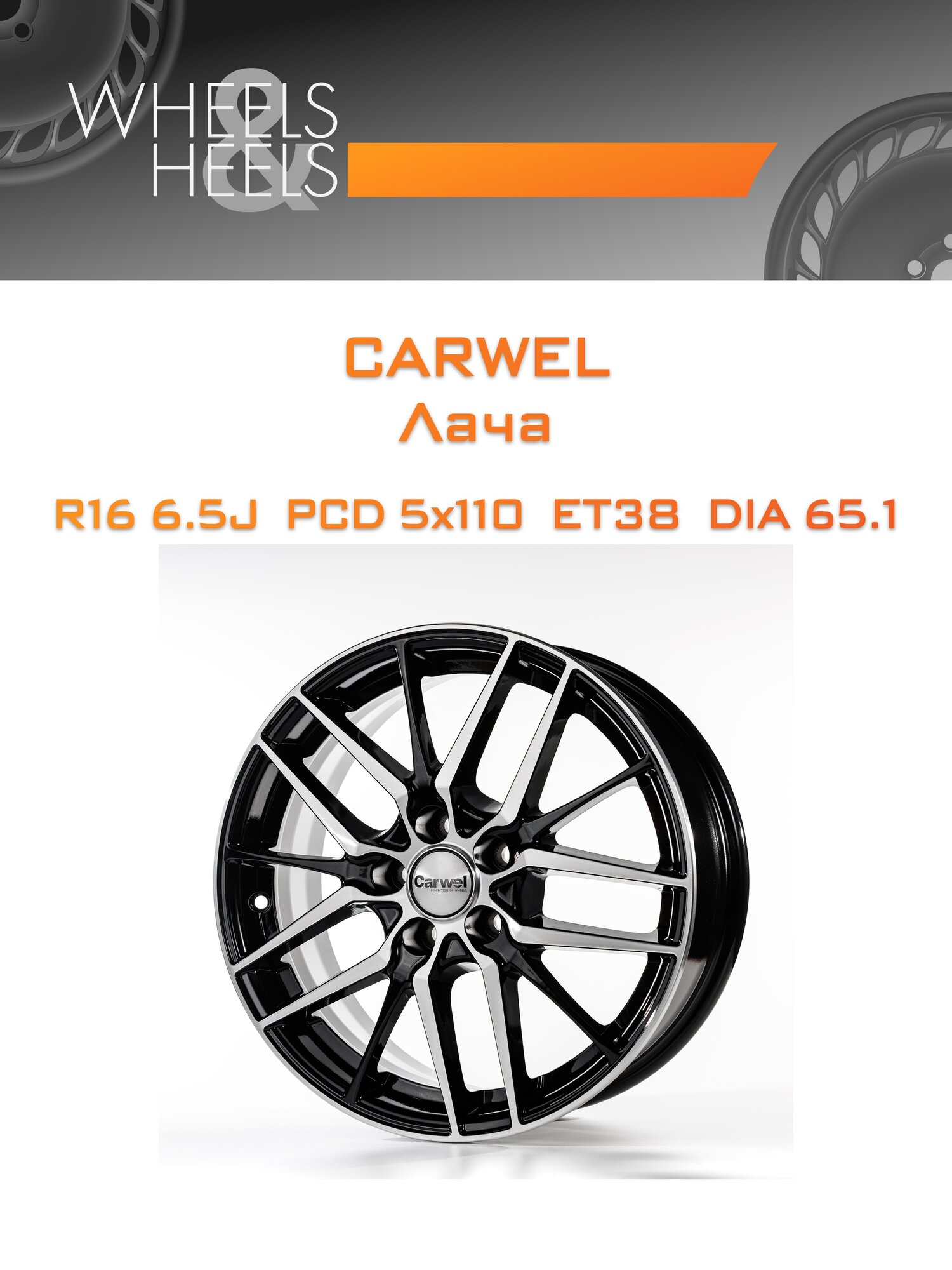 Диск автомобильный литой Carwel Лача 16x6.5 5x110 et38 dia65.1 Чёрный глянцевый с полированной лицевой частью
