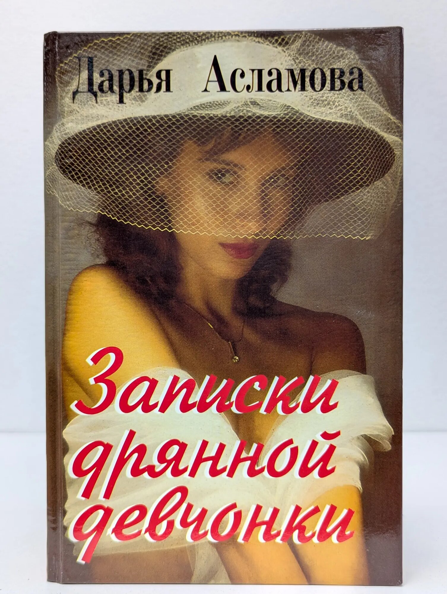 Записки дрянной девчонки Асламова Дарья Михайловна 1994